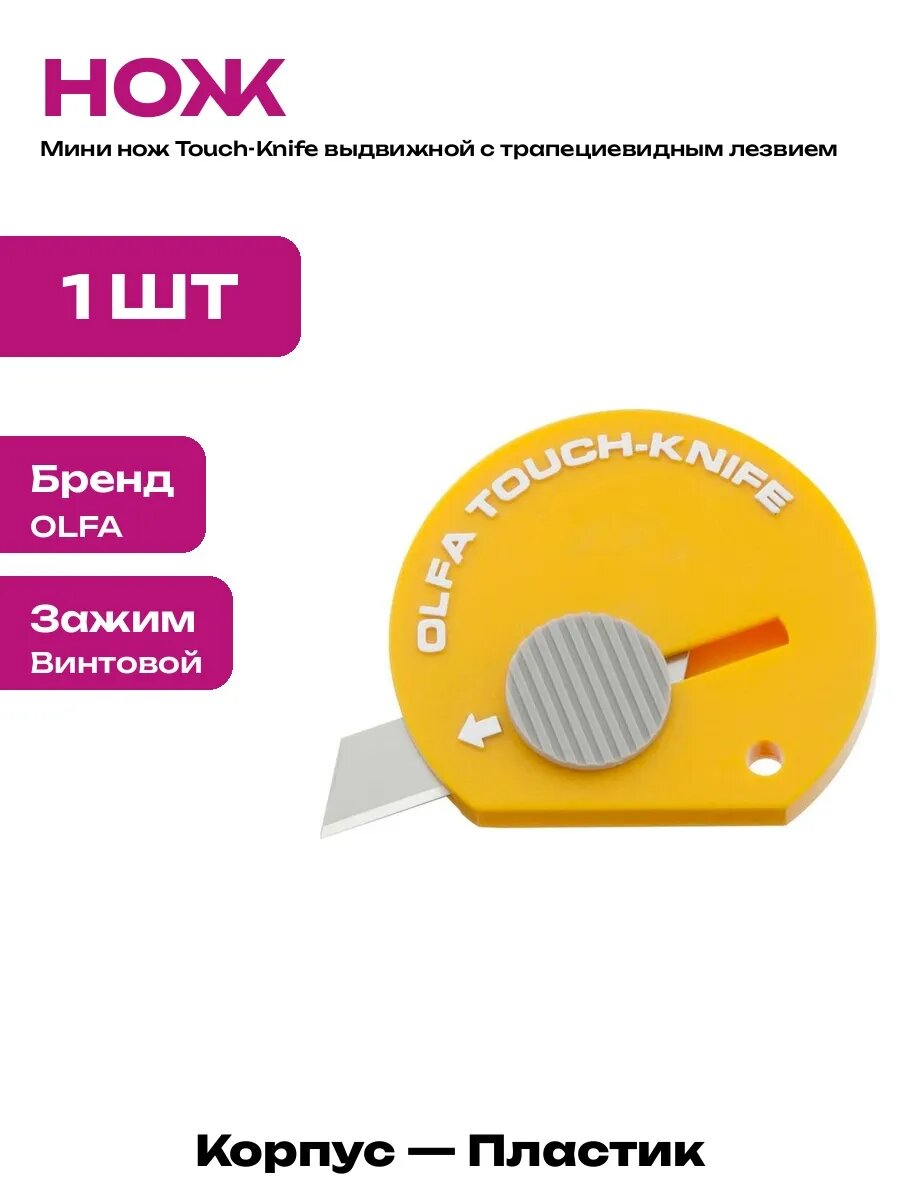 Нож Touch-Knife с нержавеющим лезвием 9 мм для вскрытия ТК4