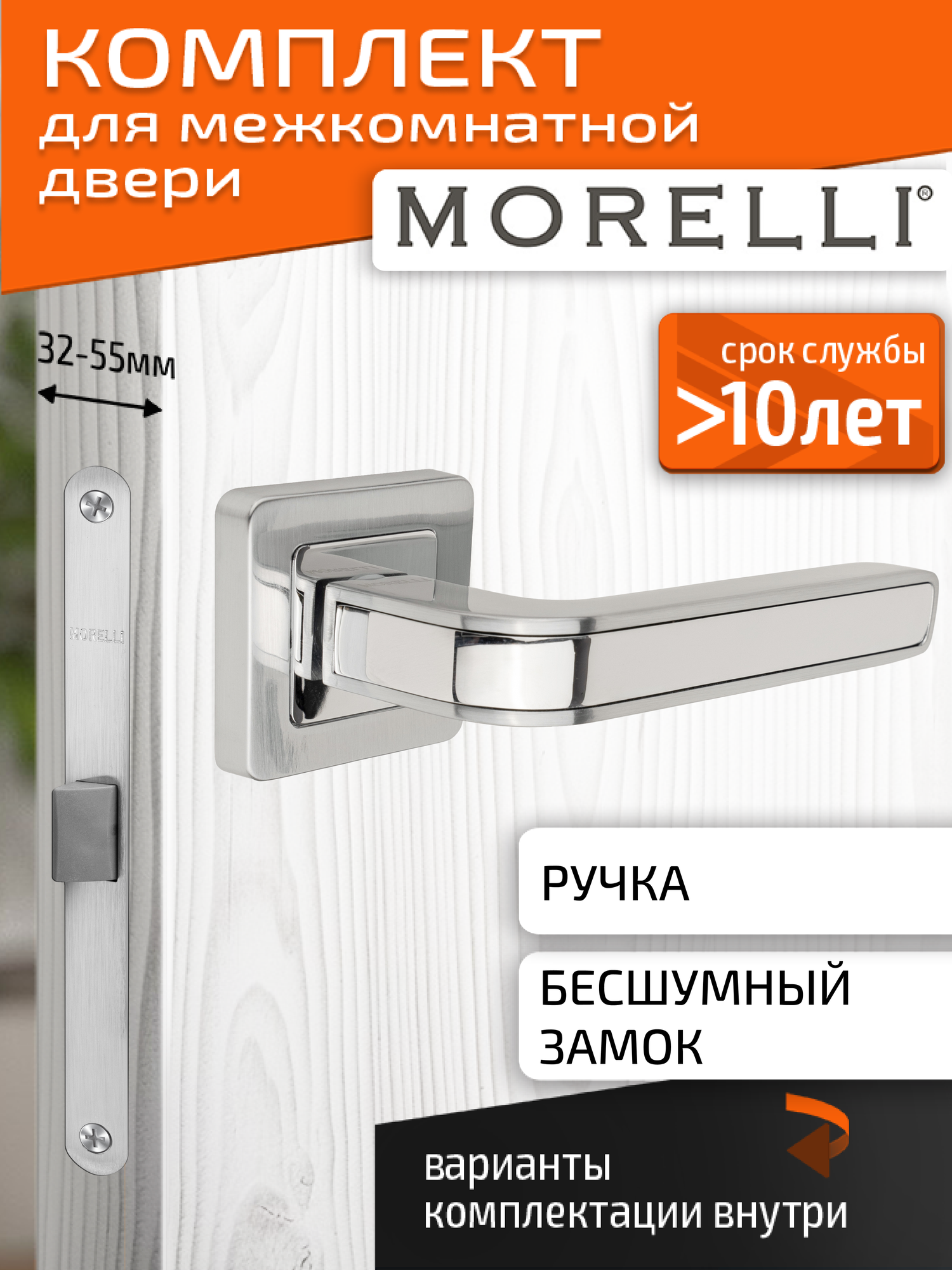 Комплект для межкомнатной двери Morelli ручка MH 46 S55 SC/CP + бесшумный замок / матовый хром