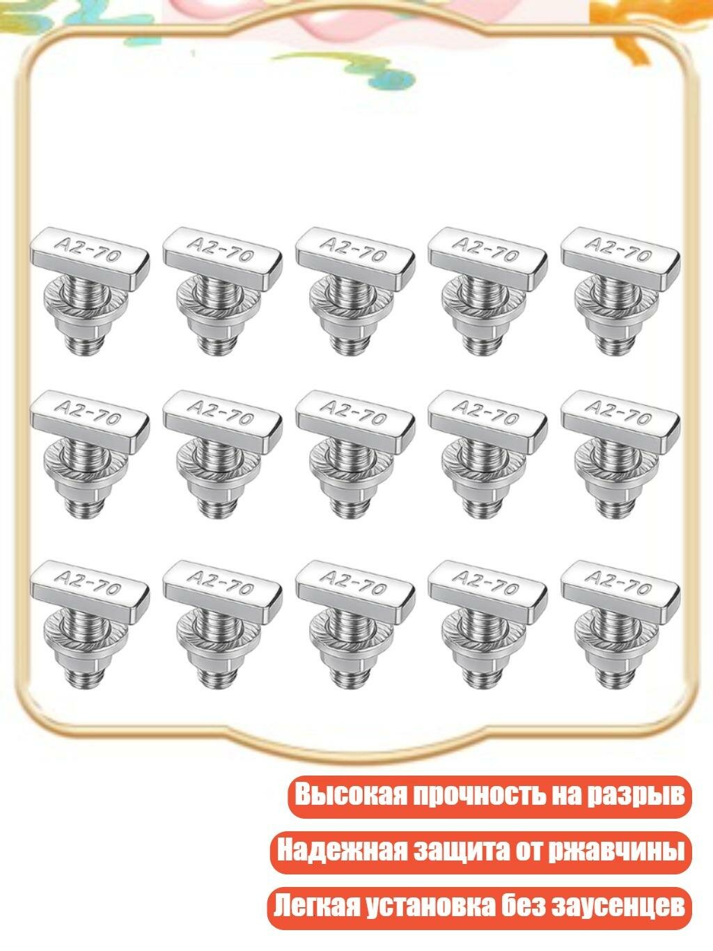 Комплект из 15 болтов Т-образных М8×20 и гаек-фланцев (22 мм) для крепления солнечных панелей