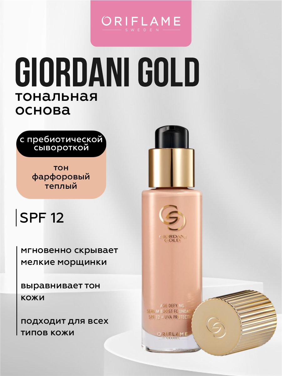 Тональная основа с пребиотической сывороткой Giordani Gold SPF 12 тон Фарфоровый тёплый 30 мл.