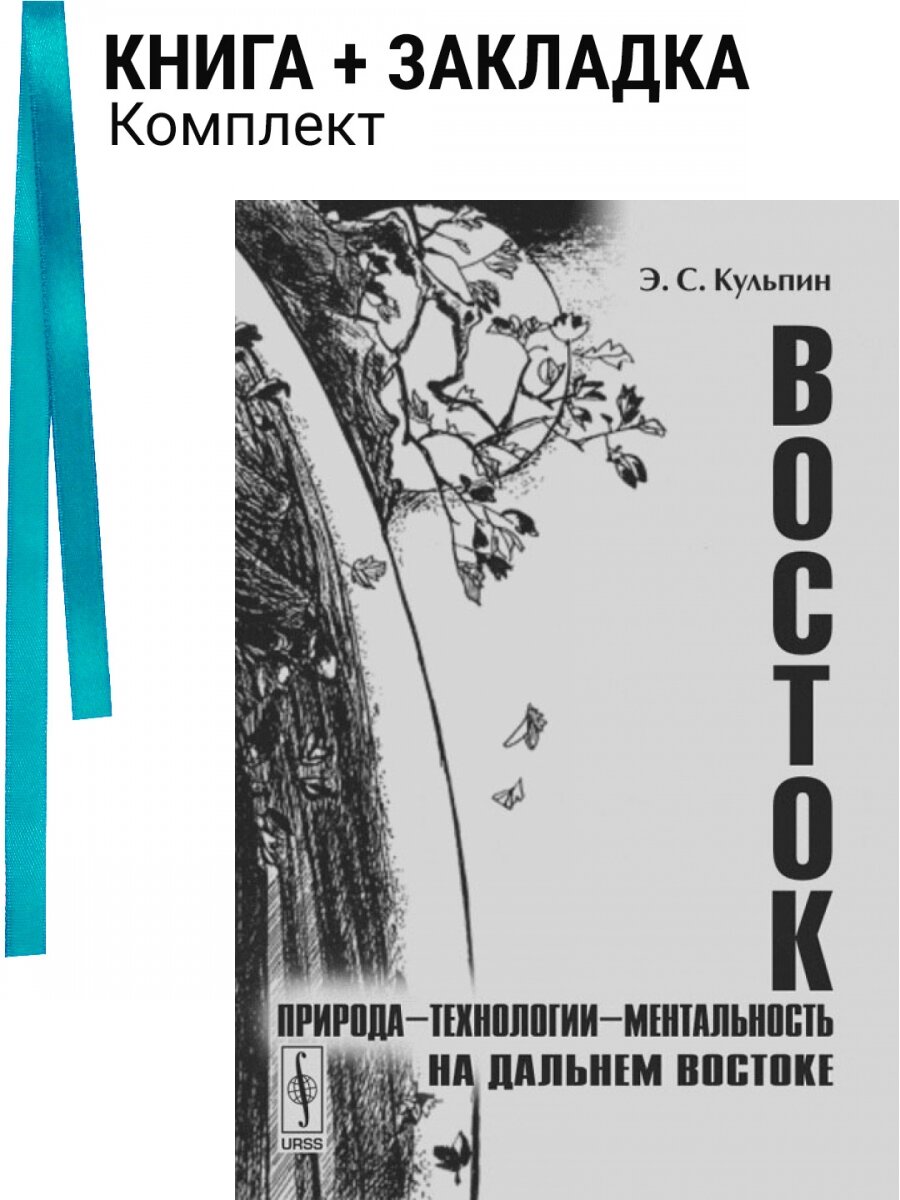 Восток. Природа - технологии - ментальность на Дальнем Востоке. Комплект: книга + закладка
