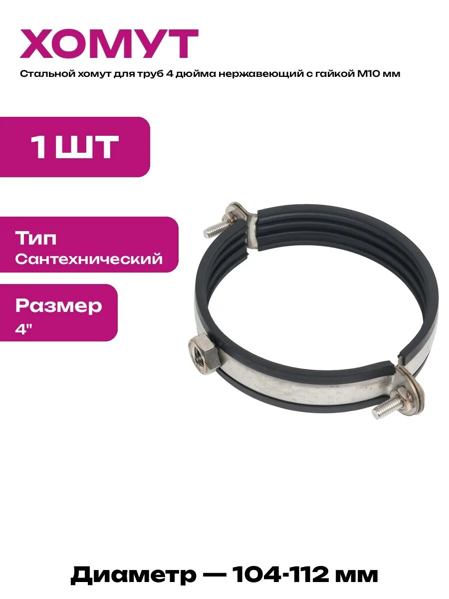 Крепеж сантехнический 4 дюйма нержавейка М10 для труб 104 мм