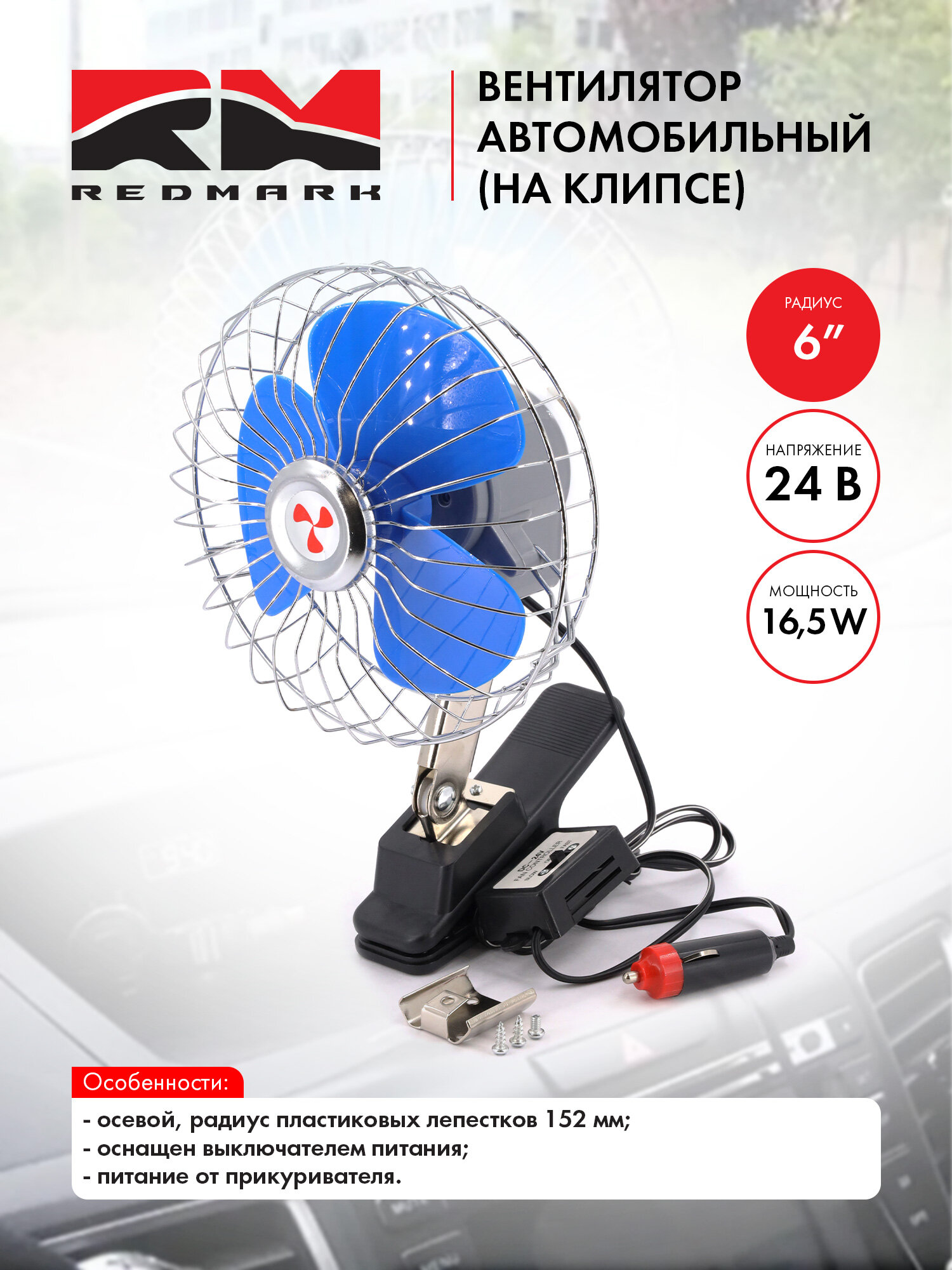 Вентилятор автомобильный RedMark, крепление на "прищепке", 6 дюймов, 24 В