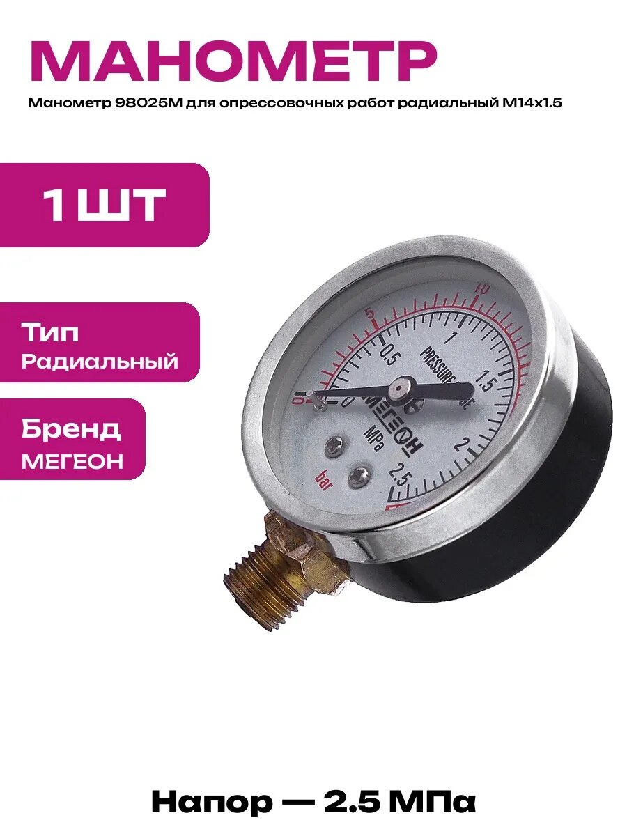 Запасной манометр для опрессовочного оборудования тип 98025М