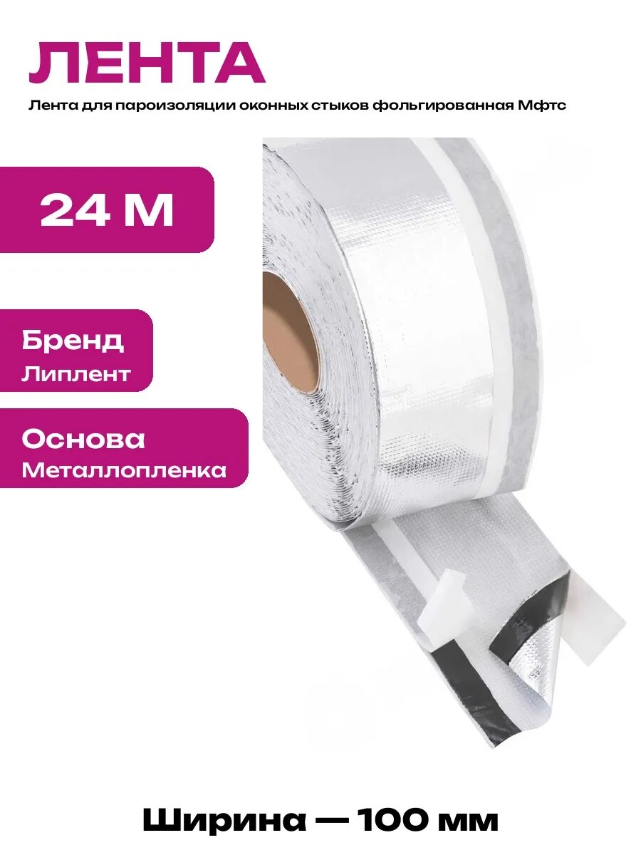 Лента оконная для пароизоляции фольгированная бутиловая Мфтс