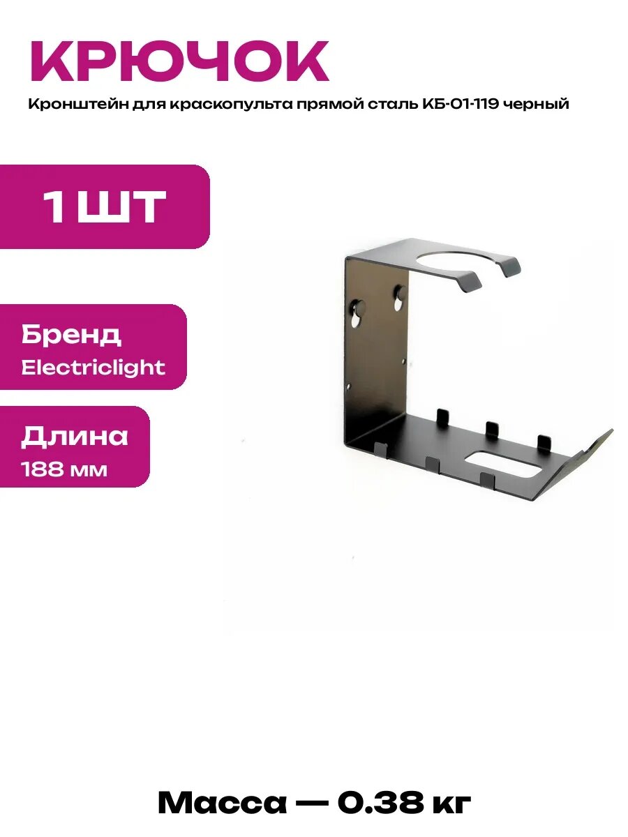 Держатель для краскопульта КБ-01-119 черный сталь 188х183х74