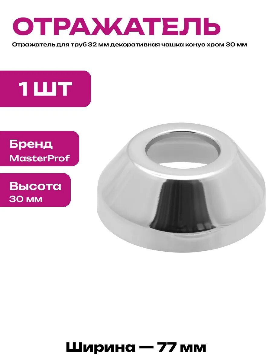 Декоративная чашка для смесителя 32 мм отражатель конус хром