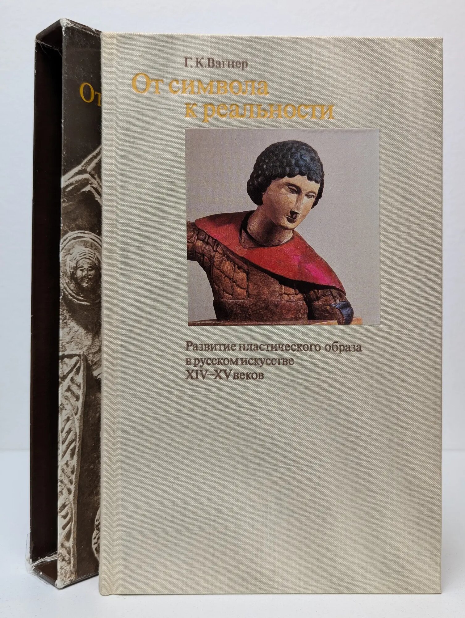 От символа к реальности. Развитие пластического образа в русском искусстве XIV–XV веков Вагнер Георгий Карлович 1980