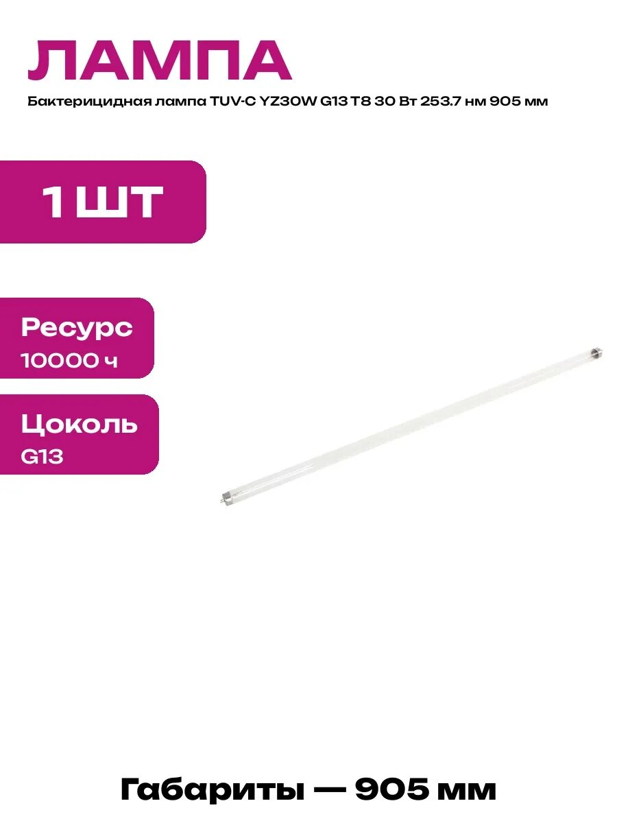 УФ лампа TUV-C YZ30W G13 T8 30 Вт прозрачная длина 905 мм T8