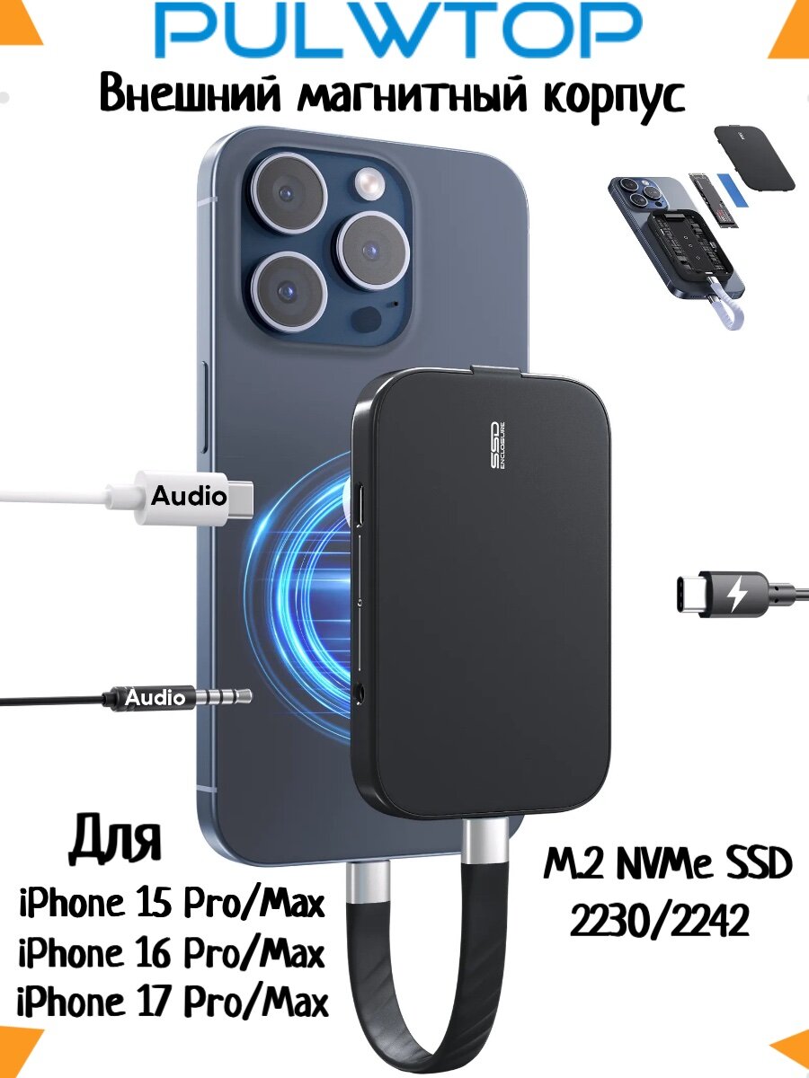 Внешний магнитный корпус PULWTOP BS22B M.2 NVMe SSD 2230/2242 для iPhone 15/16/17 Pro/Max Magsafe и MacBook iPad
