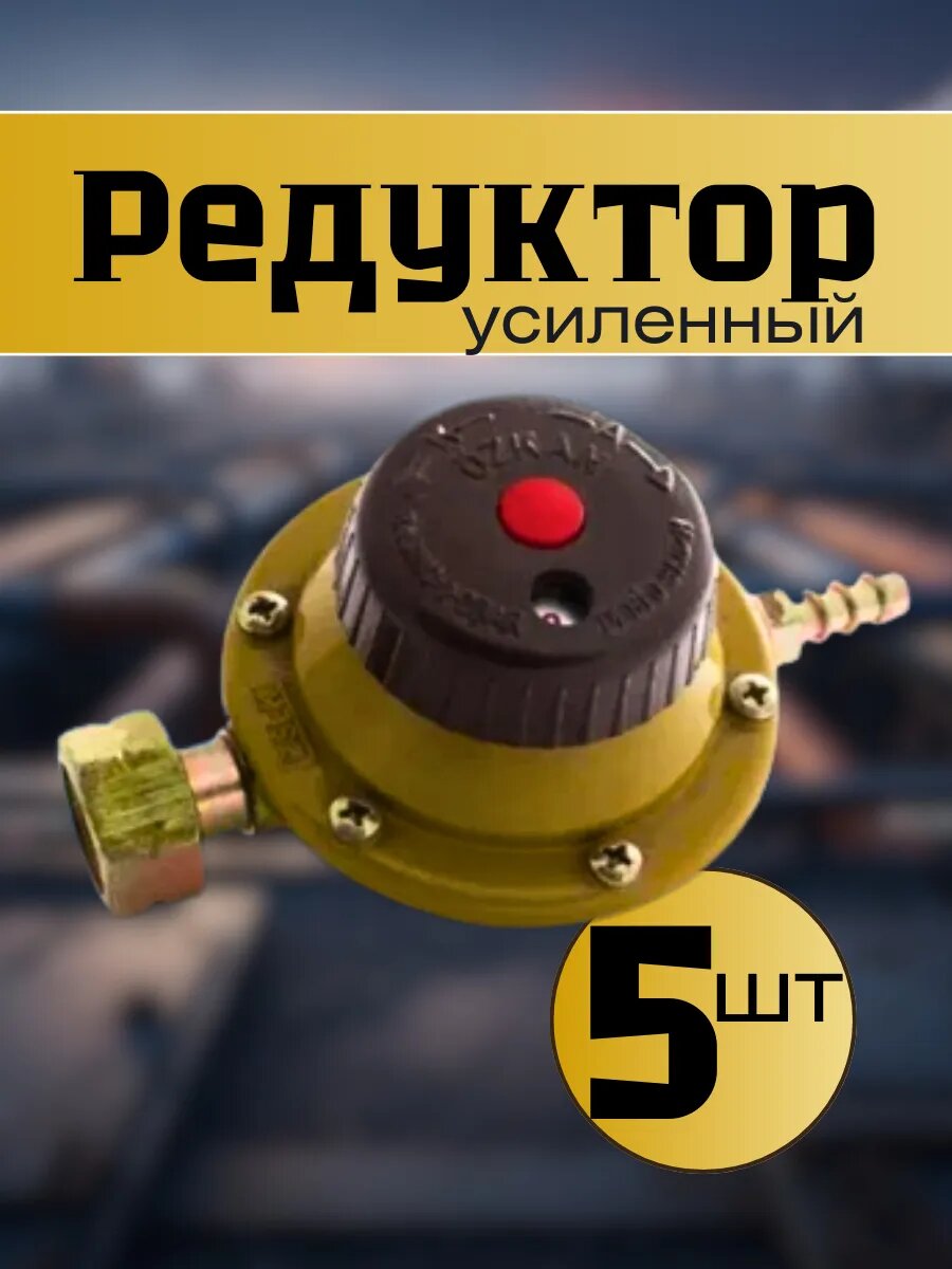 Газовый редуктор усиленный