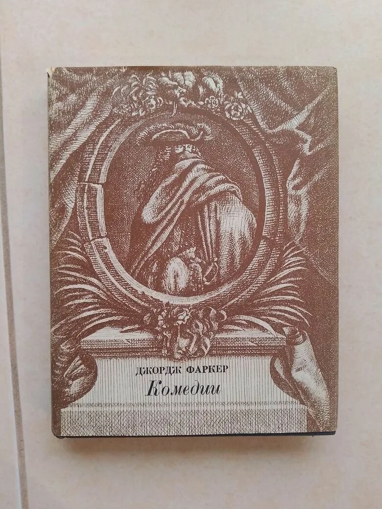 Фаркер. Комедии. 1973 г. Букинист.