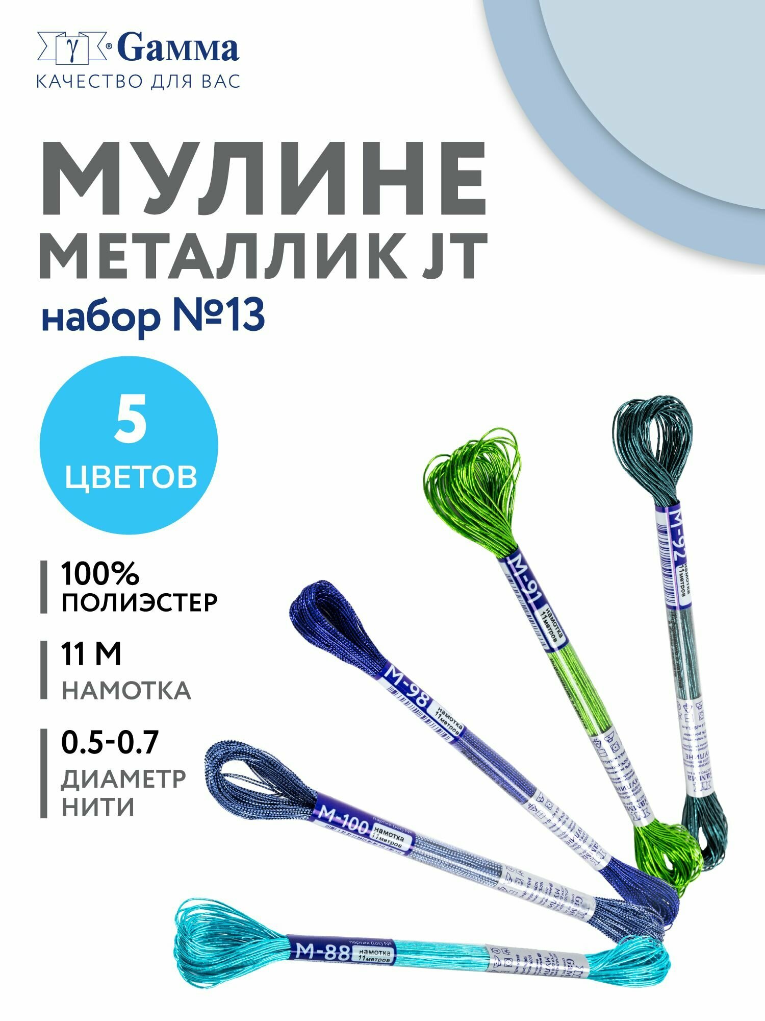 Набор мулине Гамма JT металлик с люрексом 11м 5 мотков 100% полиэстер №13