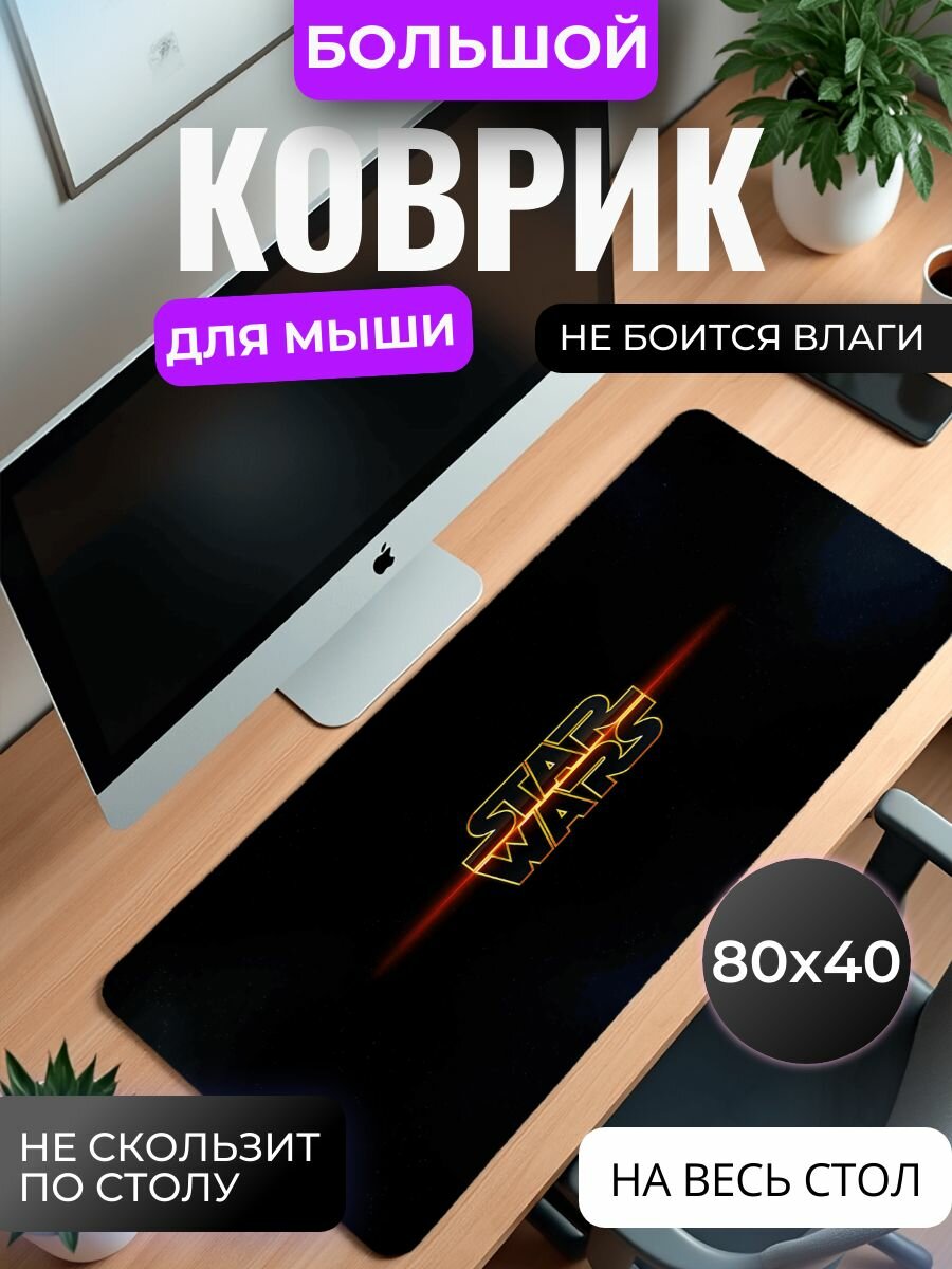 Коврик для мышки большой, игровой "STAR WARS" , 80 см x 40 см