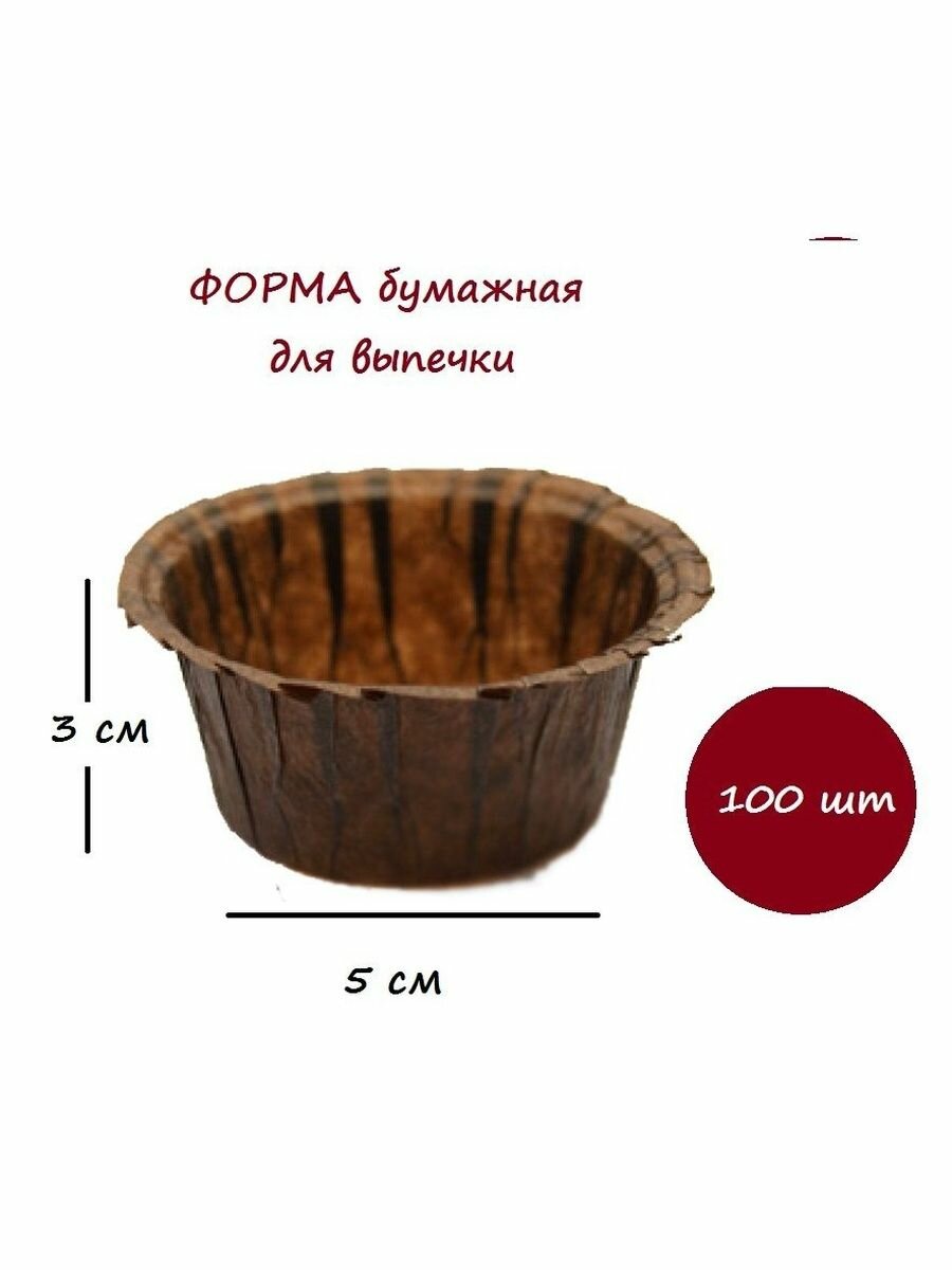 Форма бумажная для выпечки 50*30мм , цвет коричневый, 100 шт.