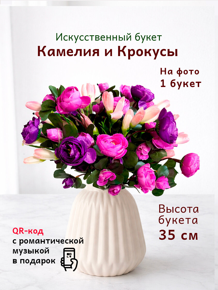 Искусственные цветы для интерьера Букет Камелии и Крокусы