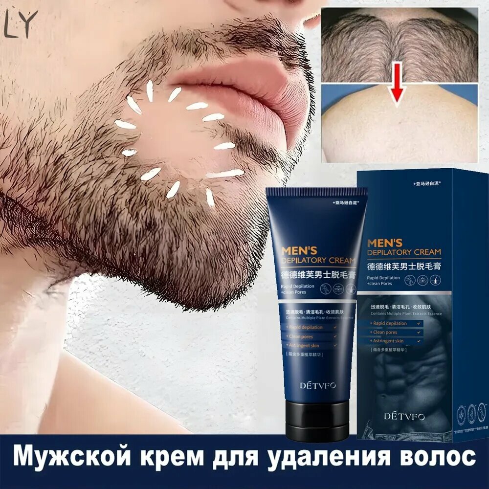 Крем для безболезненной депиляции лица и интимных зон для мужчин, без боли и раздражения Подходит для чувствительной кожи 100 г