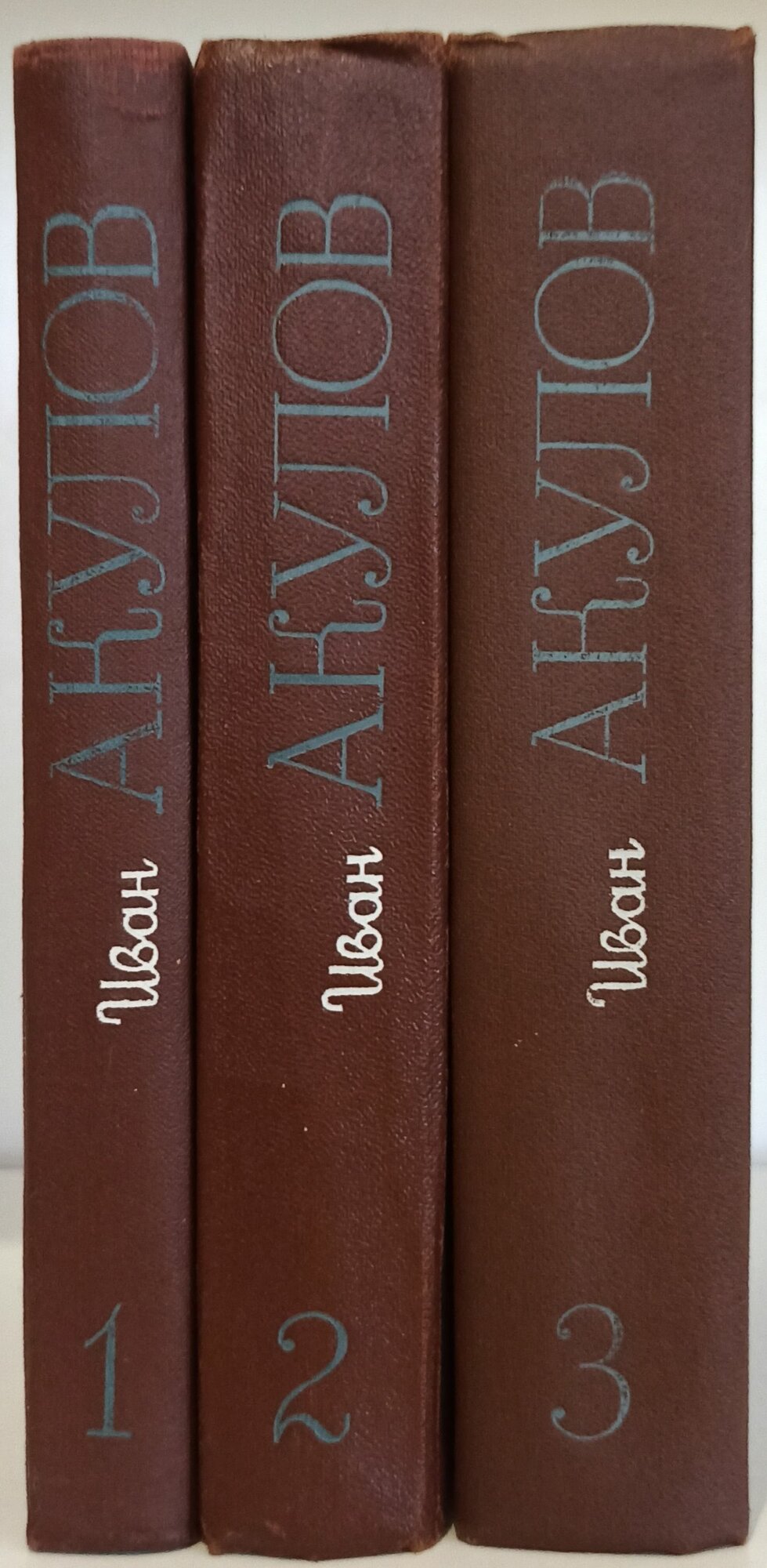 Иван Акулов. Избранные сочинения в 3 томах (комплект из 3 книг)