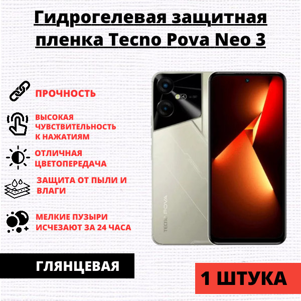 Гидрогелевая защитная пленка Tecno Pova Neo 3 (1 штука)