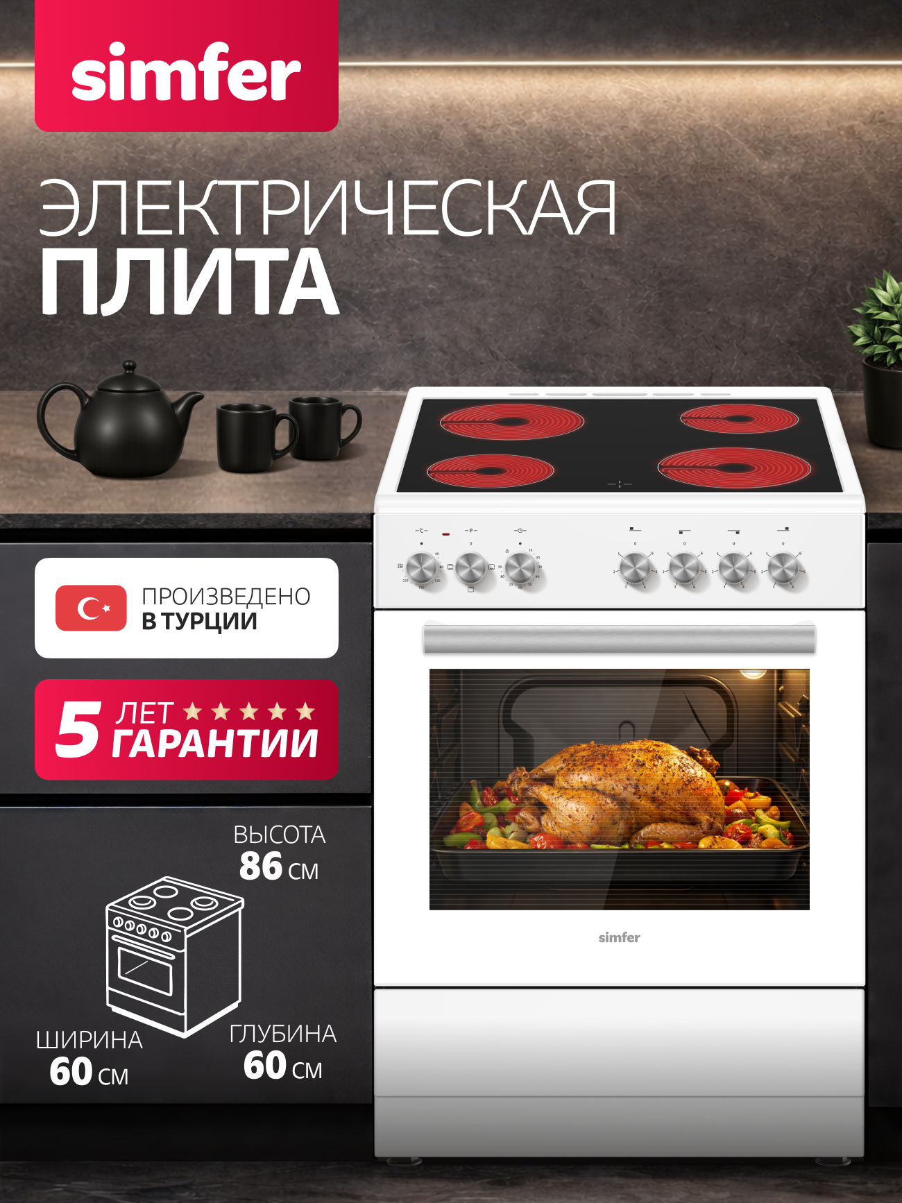 Плита электрическая Simfer, стеклокерамика, 60х60, 62л, таймер, 3 режима, 4 конфорки, 5 ЛЕТ гарантия, турция