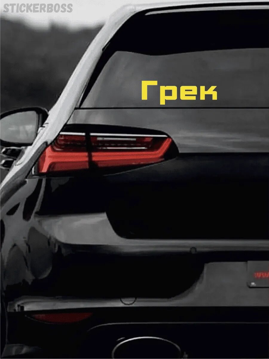 Наклейка на авто Грек 40 см