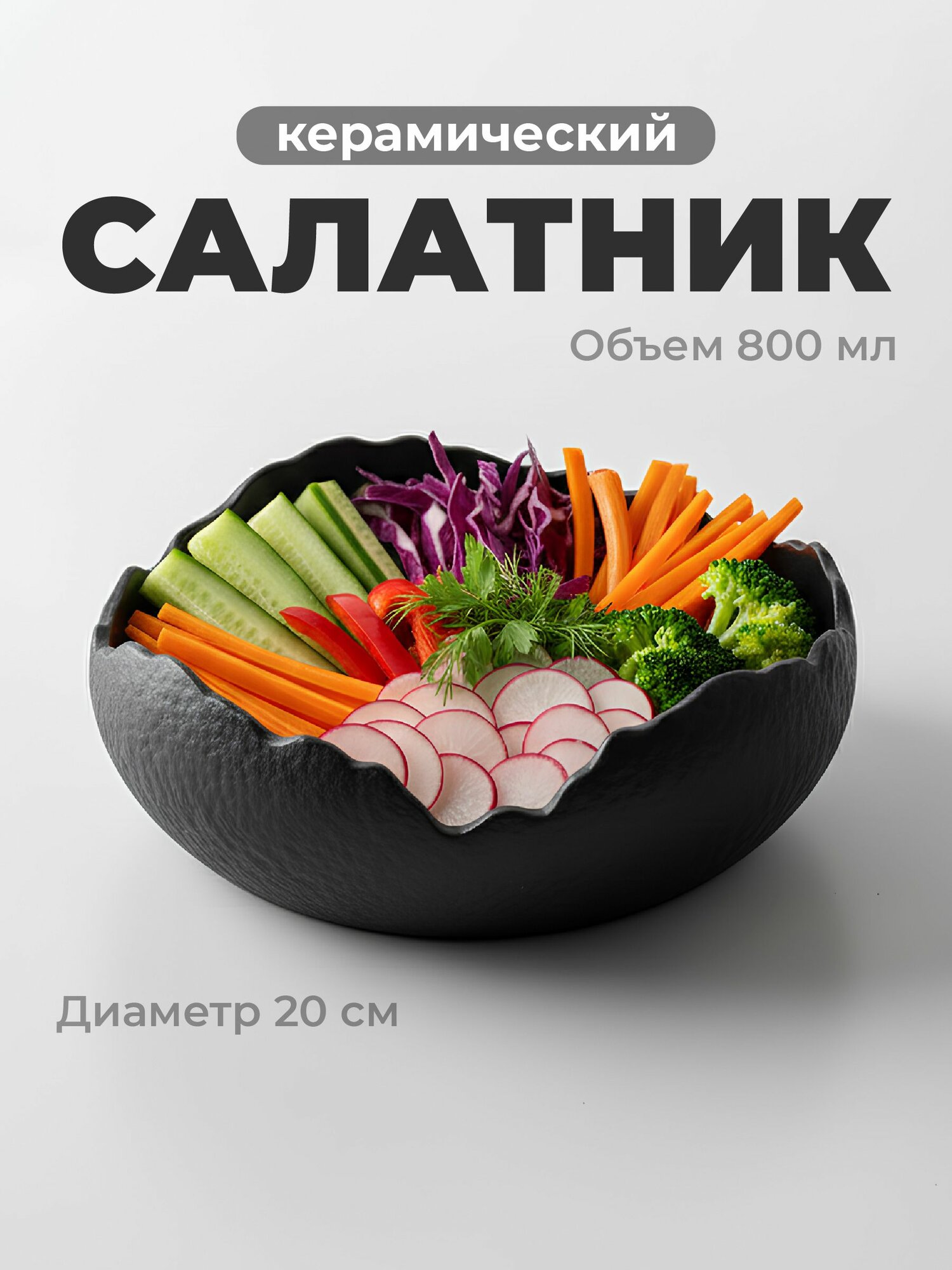 Салатник керамический Shiny Kitchen, черный, 20 см