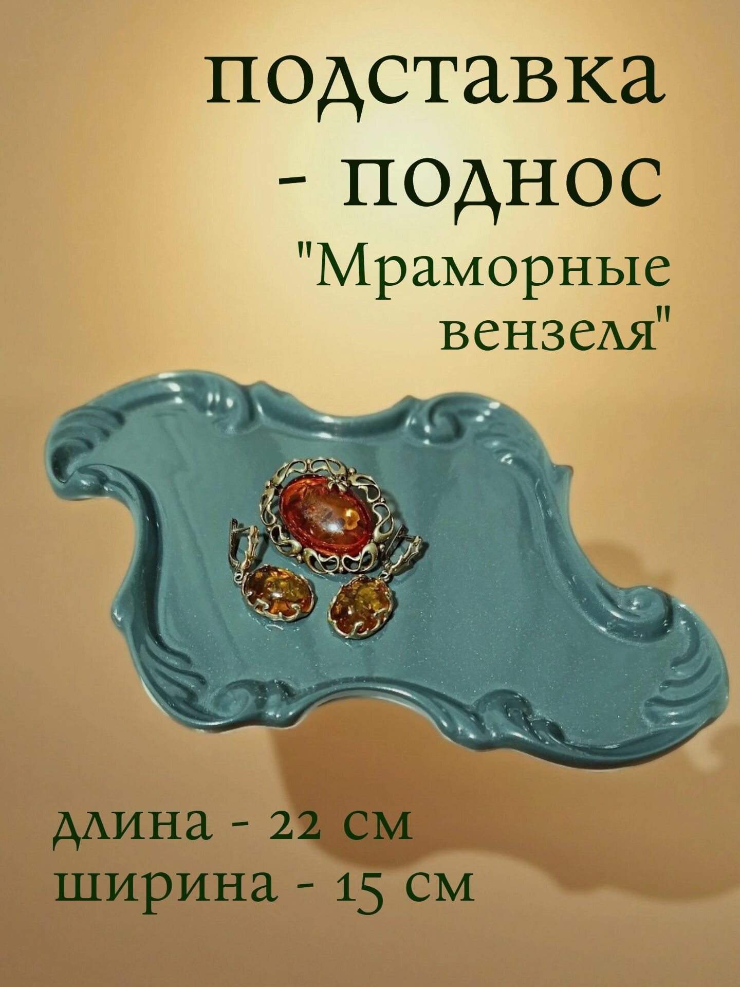 Подставка - зелёный поднос для чашки, украшений "Мраморные вензеля", 22х15 см, искусственный мрамор, перламутр, лак
