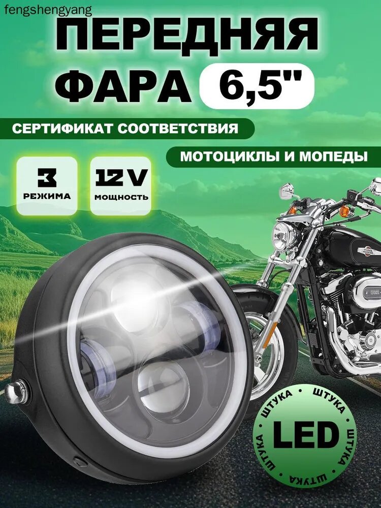 Передняя LED фара 6,5 дюймов с корпусом круглая на мотоцикл, мопед и электросамокаты
