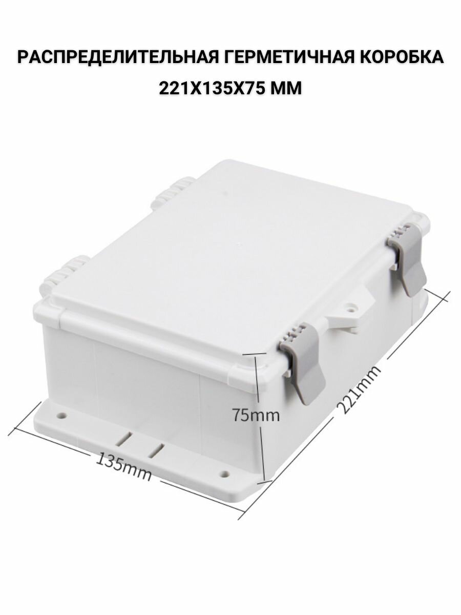 Герметичная распределительная коробка 221x135x75 мм