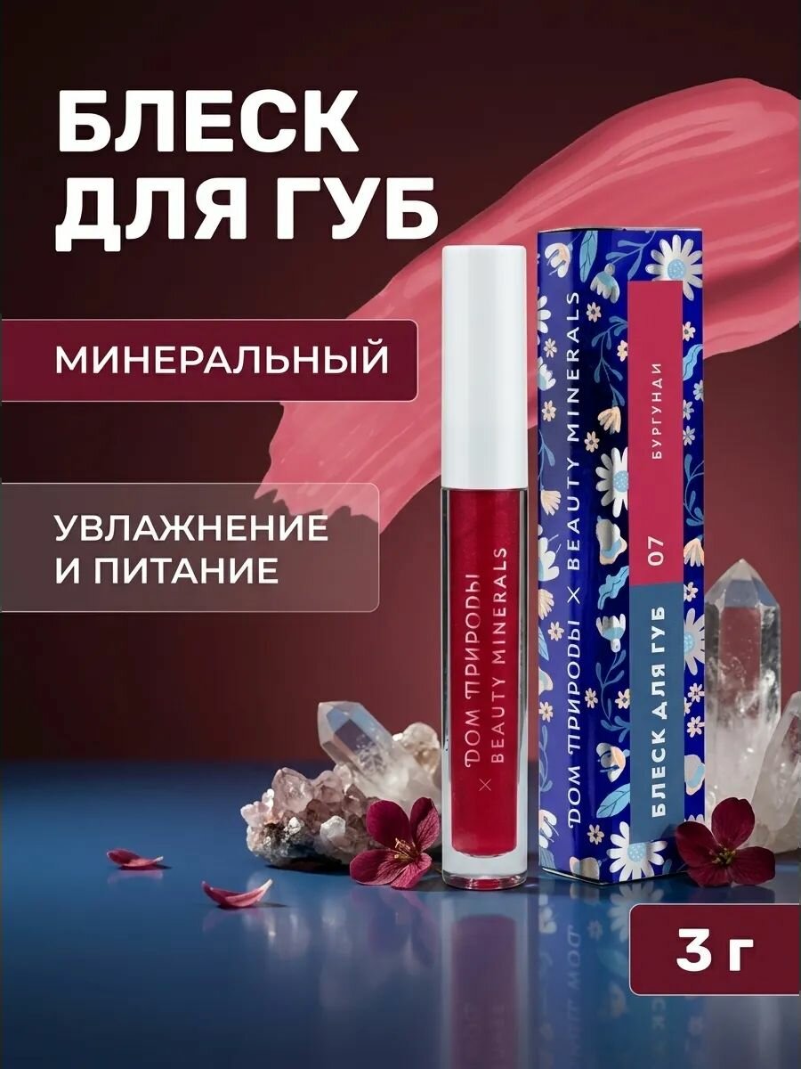 Блеск для губ Бургунди тон 7 с маслами жожоба и миндаля, полупрозрачный оттенок, 3 г