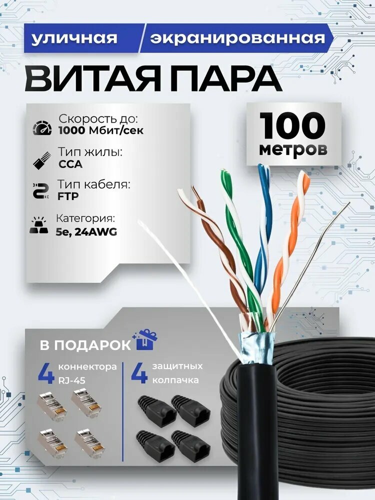 Витая пара 100м, FTP 5e кабель, витая пара кабель уличный, экранированный, CCA, 4pr, 8 жил