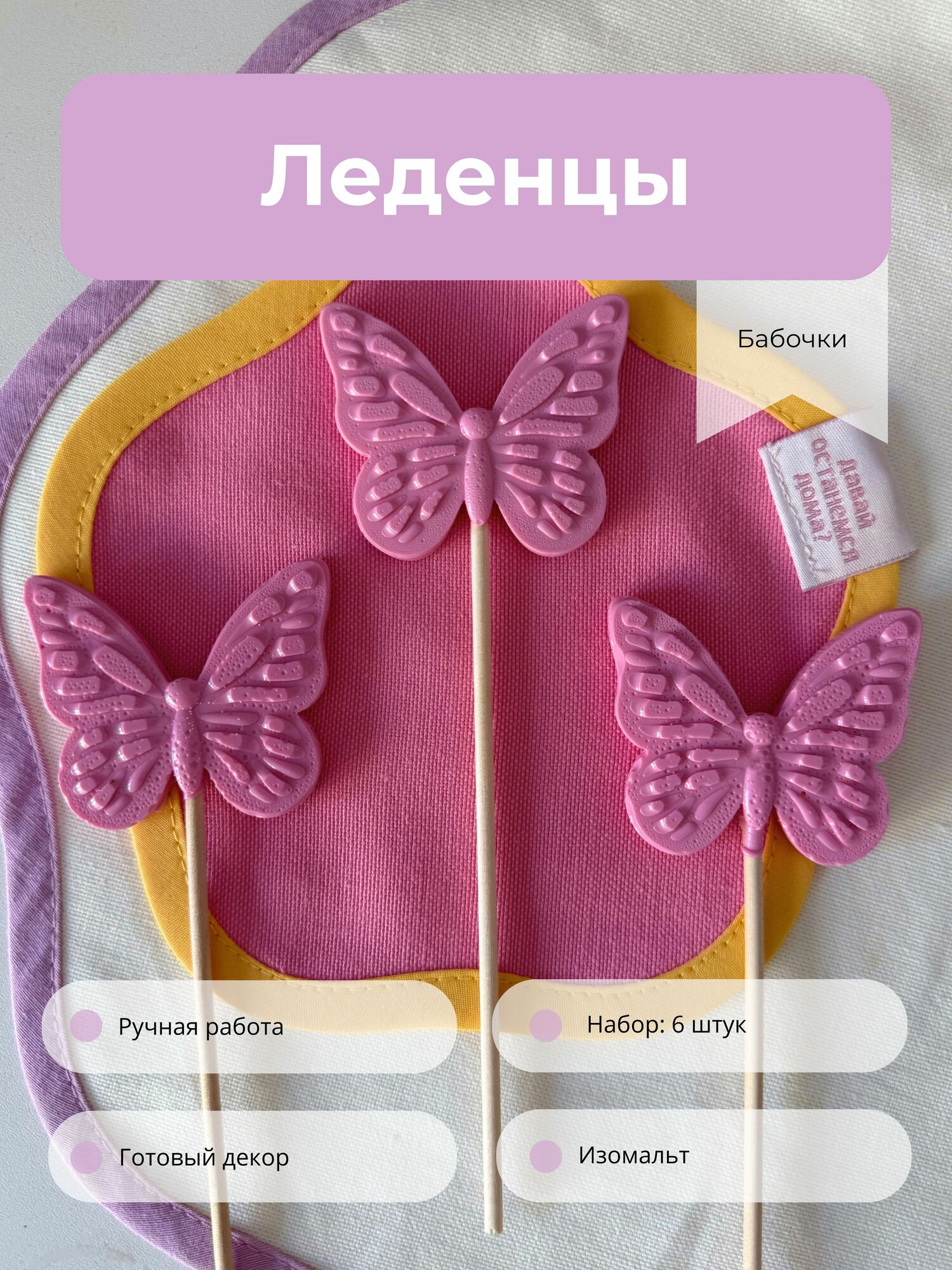 Набор леденцов Бабочки, 6 шт