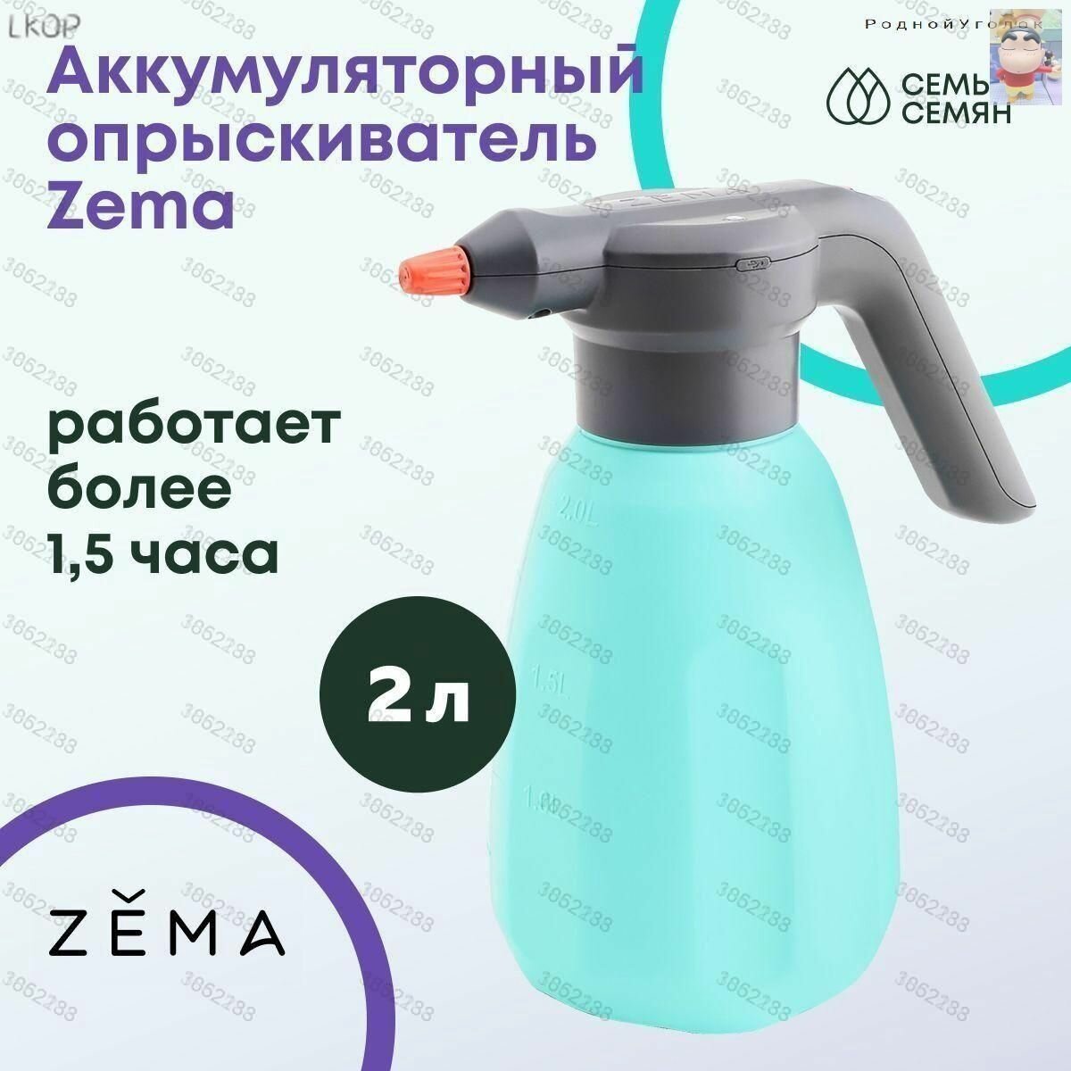 Бестселлер Zema Зёма 2л, аккумуляторный опрыскиватель