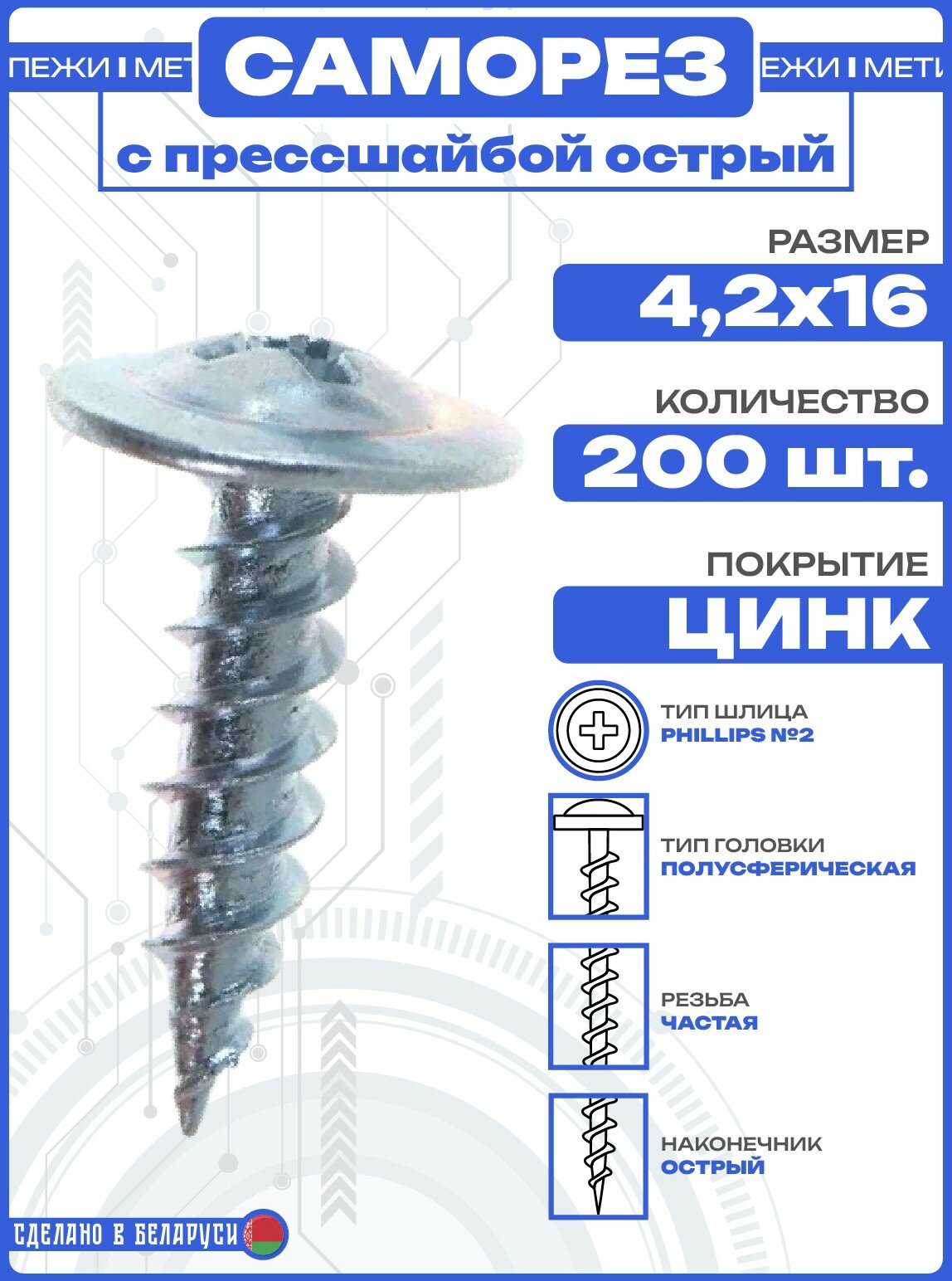 Саморез с прессшайбой 4,2х16 острый (200 шт)