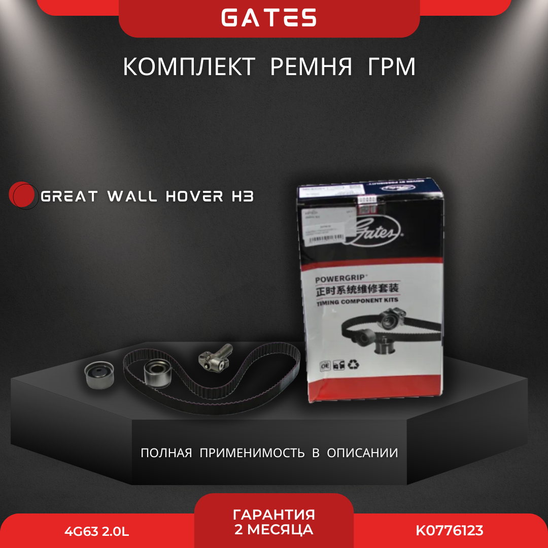 Комплект ГРМ Great Wall Hover H3 Грейт Вол Ховер Х3