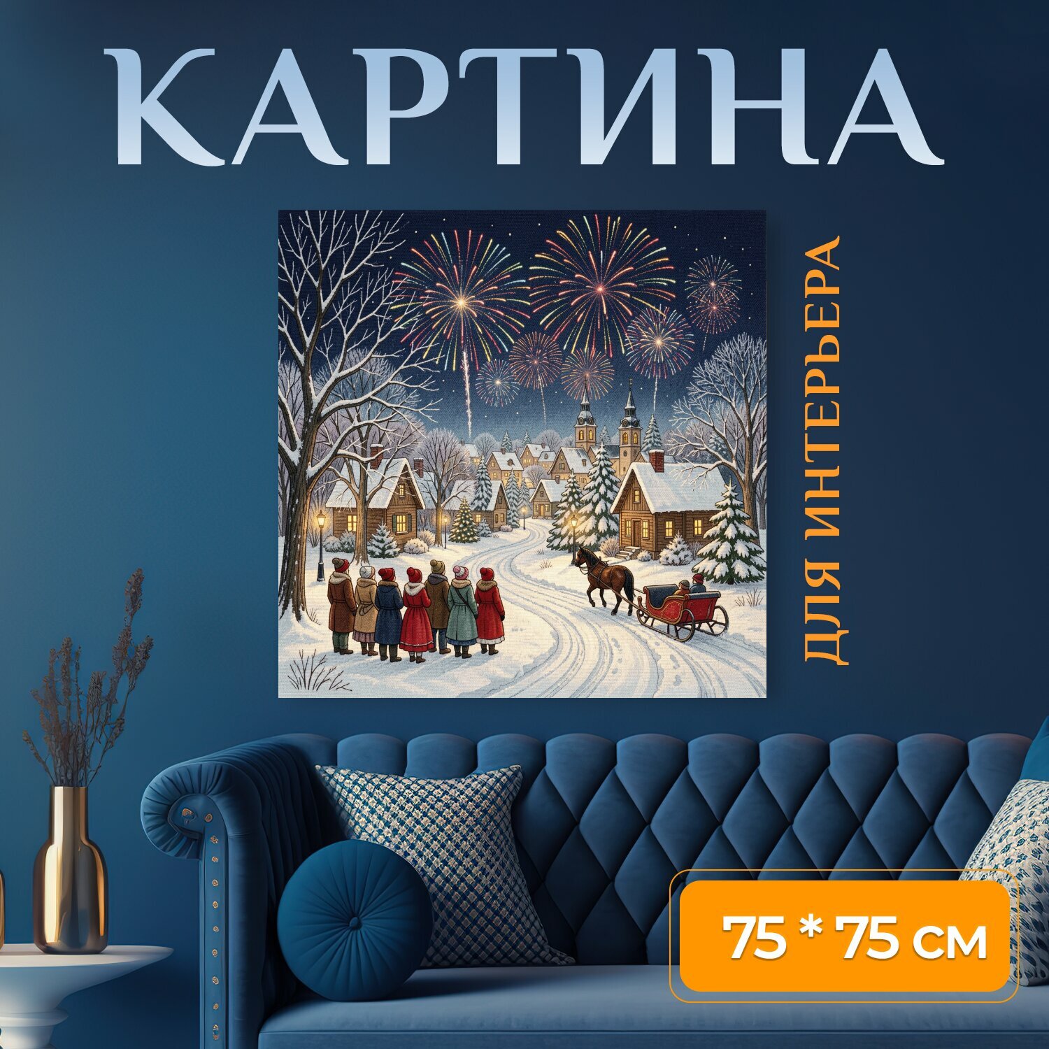 Картина на холсте "Зимний праздник в деревне. Снежная сельская улица с деревянными домами, освещёнными окнами, людьми в тёплой одежде, конной." на подрамнике 75х75 см. для интерьера
