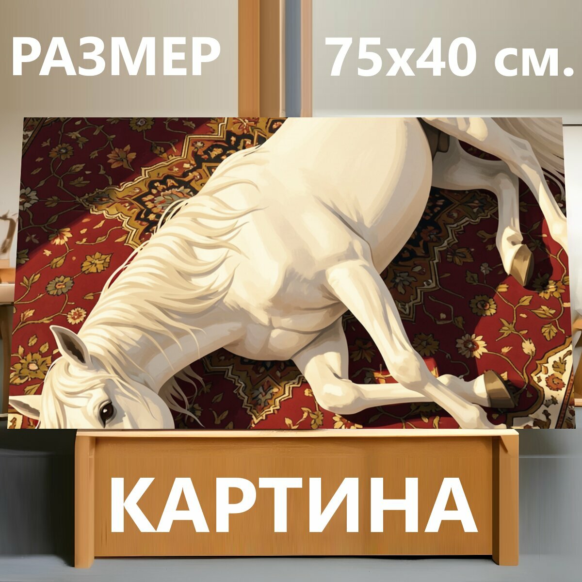 Картина на холсте "Белая лошадь на восточном ковре. Изысканный светлый конь лежит на роскошном орнаментальном покрытии бордового, золотого и." на подрамнике 75х40 см. для интерьера