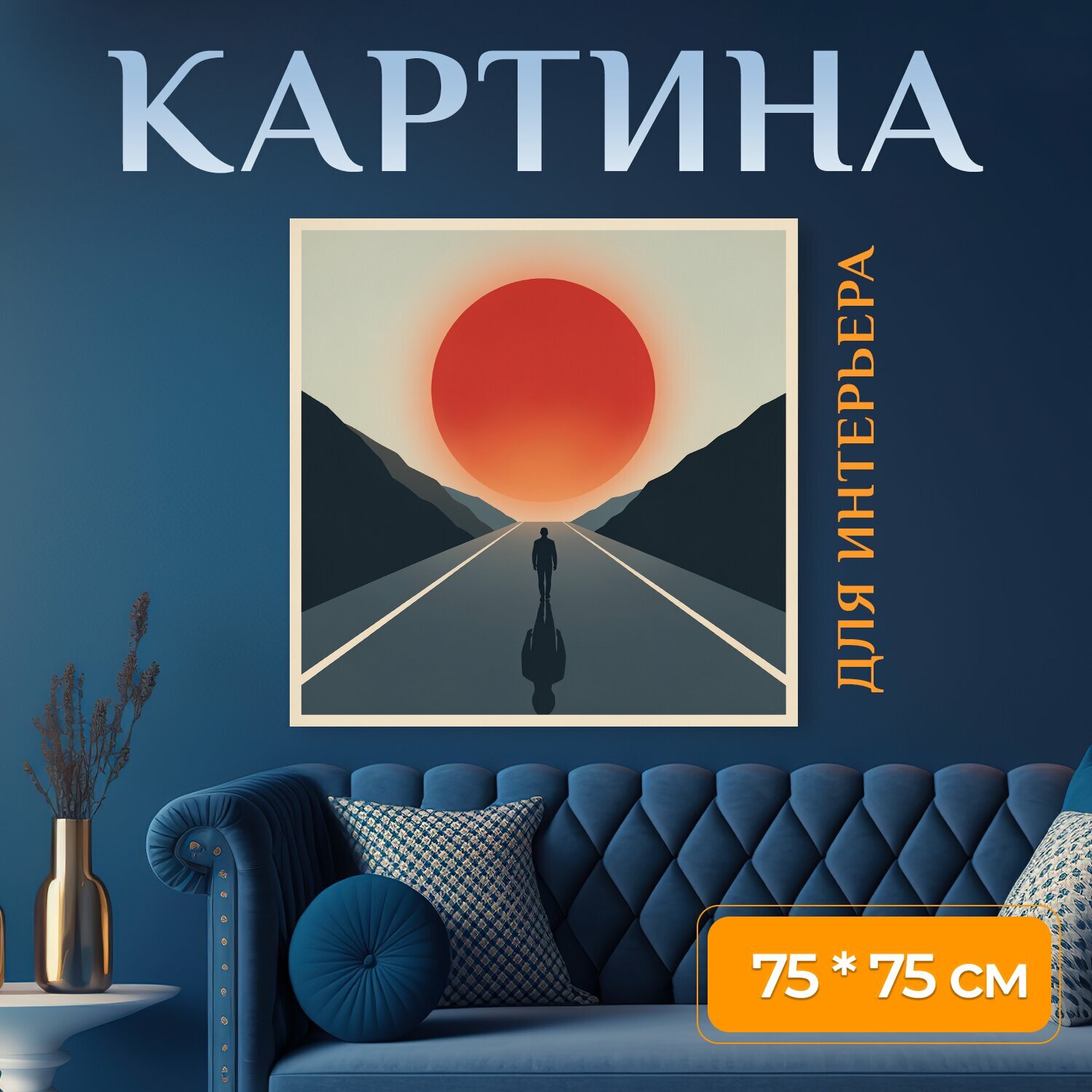 Картина на холсте "Одинокий путник на дороге. Минималистичная сюрреалистическая сцена: фигура человека на пустом шоссе между тёмными горами." на подрамнике 75х75 см. для интерьера