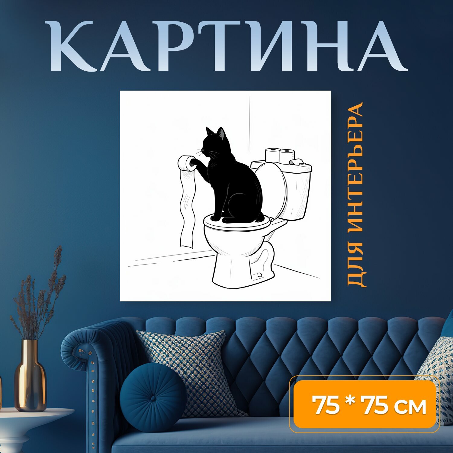 Картина на холсте "Кот на унитазе в туалете. Черный котик сидит на унитазе и держит рулон бумаги в минималистичном черно-белом рисунке." на подрамнике 75х75 см. для интерьера