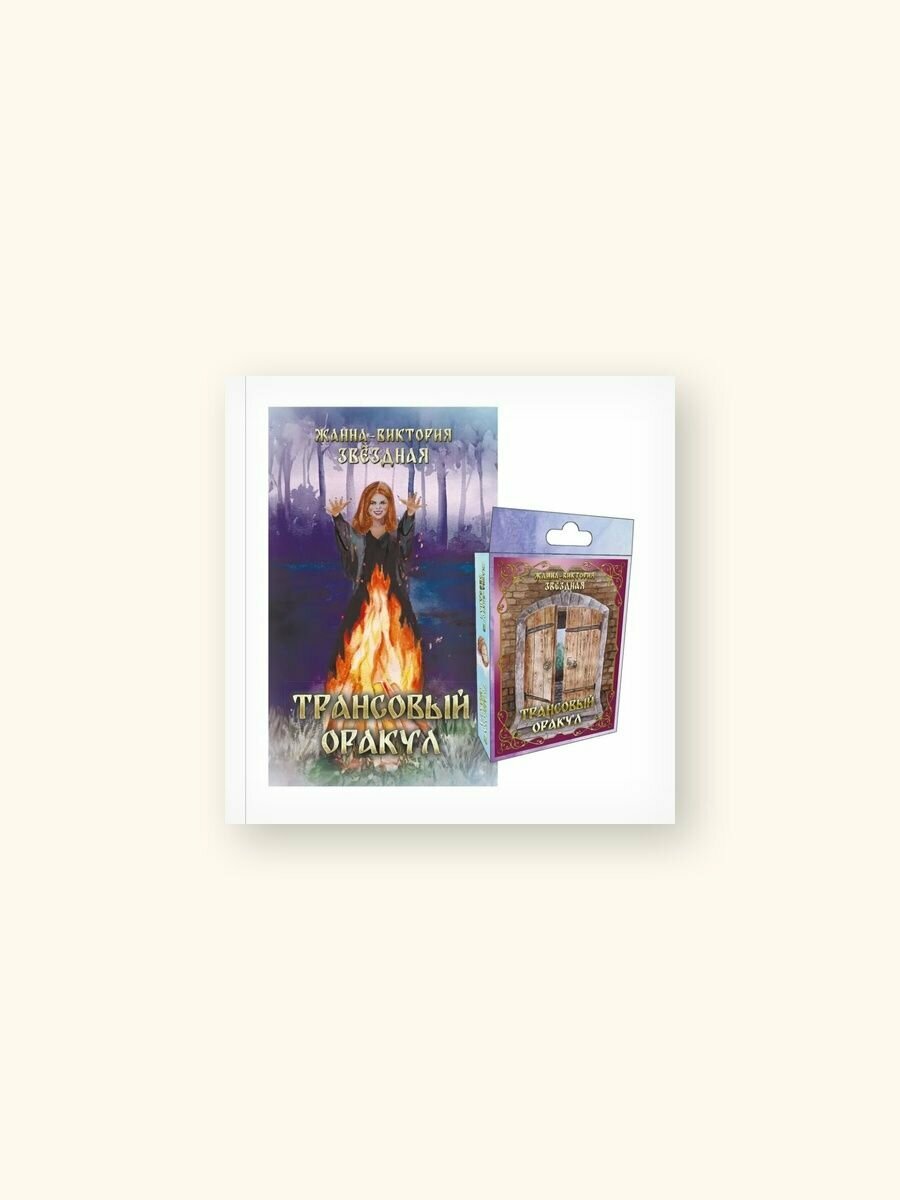 Комплект "Трансовый оракул" (74 карты+книга) / Жанна-Виктория Звездная