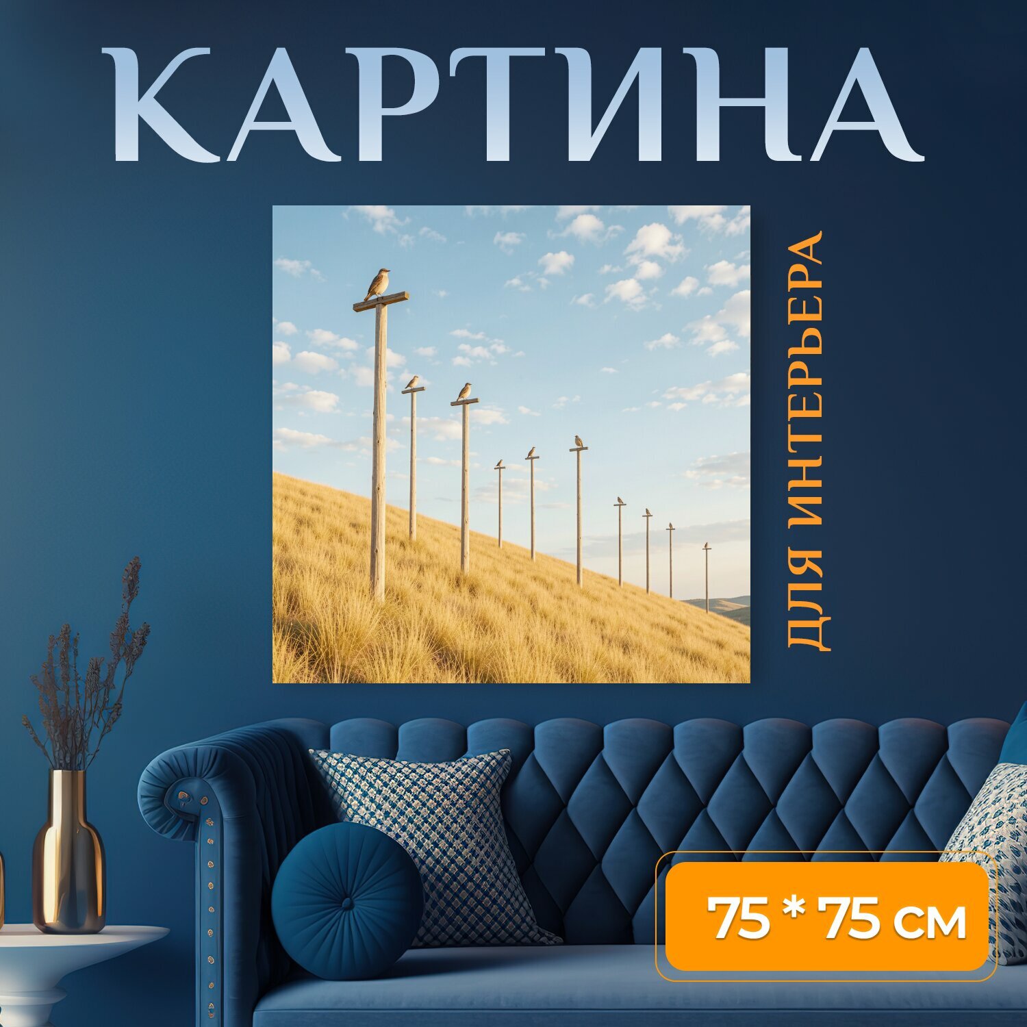 Картина на холсте "Птицы на деревянных столбах в поле. Солнечный летний пейзаж с перелетными птицами на высоких шестах над золотистым холмом." на подрамнике 75х75 см. для интерьера