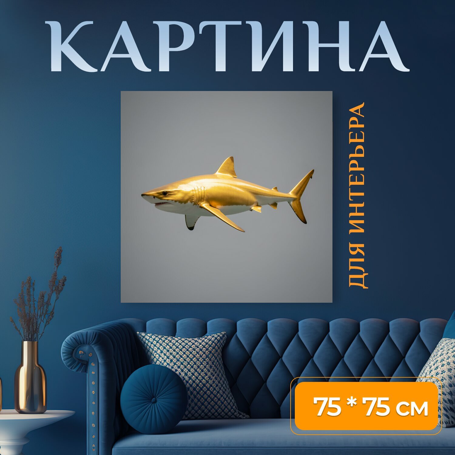 Картина на холсте "Золотая акула на сером фоне. Реалистичное морское животное с блестящей золотистой окраской, белым брюхом и хищным силуэтом." на подрамнике 75х75 см. для интерьера