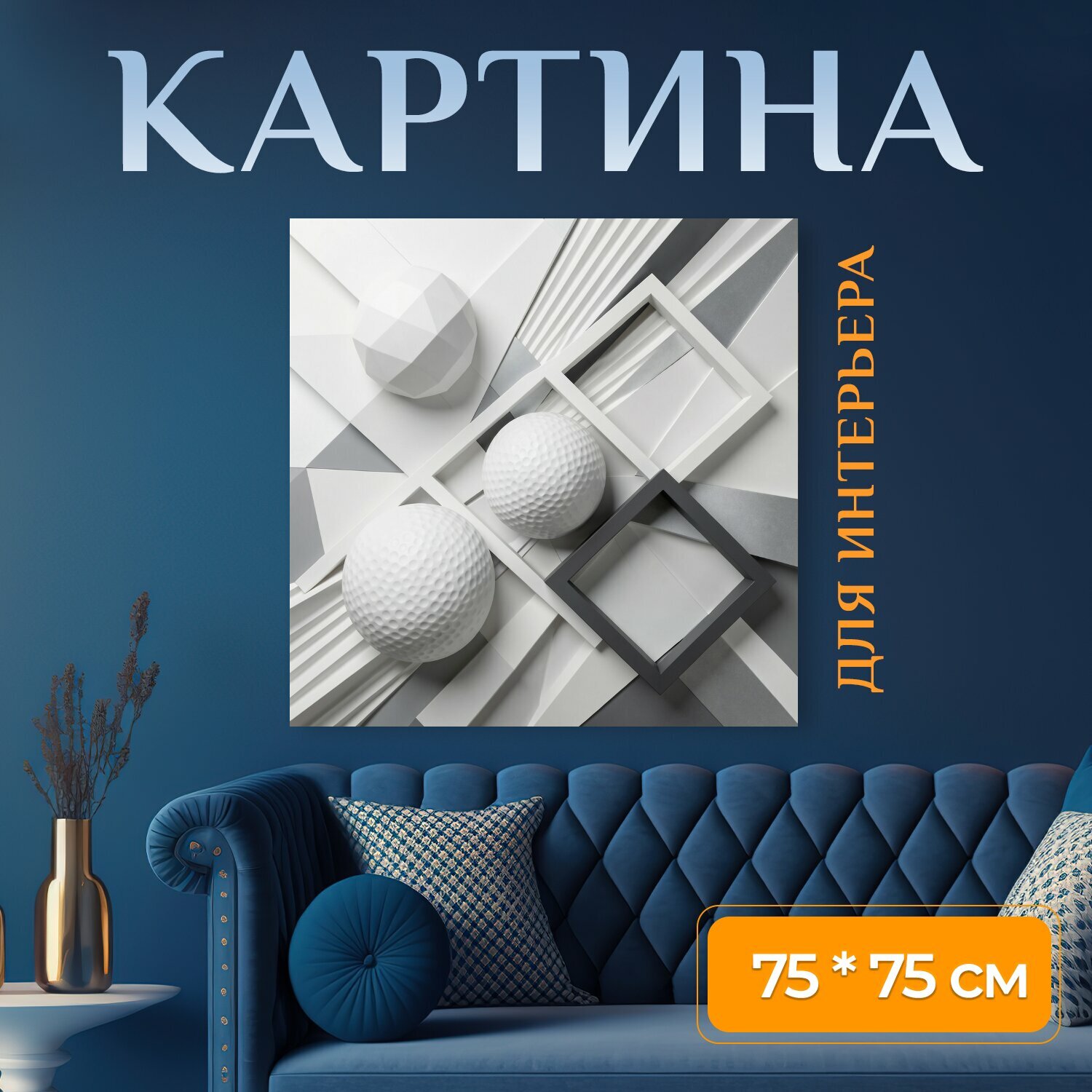 Картина на холсте "Абстрактные геометрические фигуры. Минималистичная 3D-композиция с белыми и серыми многогранниками, сферами и наклонными." на подрамнике 75х75 см. для интерьера