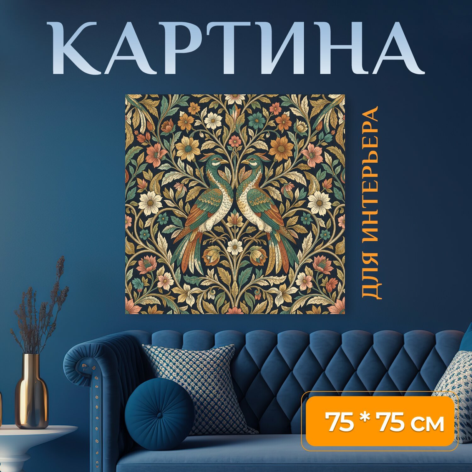 Картина на холсте "Две экзотические птицы среди цветов. Декоративная композиция с парой райских пернатых и пышными растительными завитками." на подрамнике 75х75 см. для интерьера