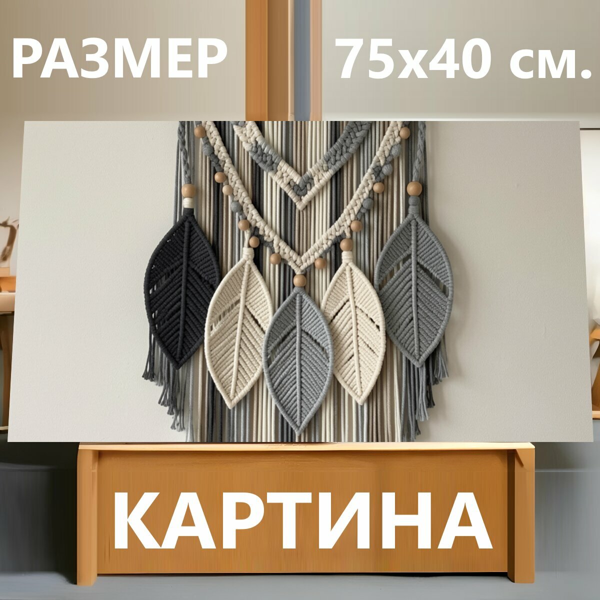 Картина на холсте "Макраме с листьями и бусинами. Декоративная настенная композиция в бохо-стиле с плетёными листьями, деревянными бусинами и." на подрамнике 75х40 см. для интерьера