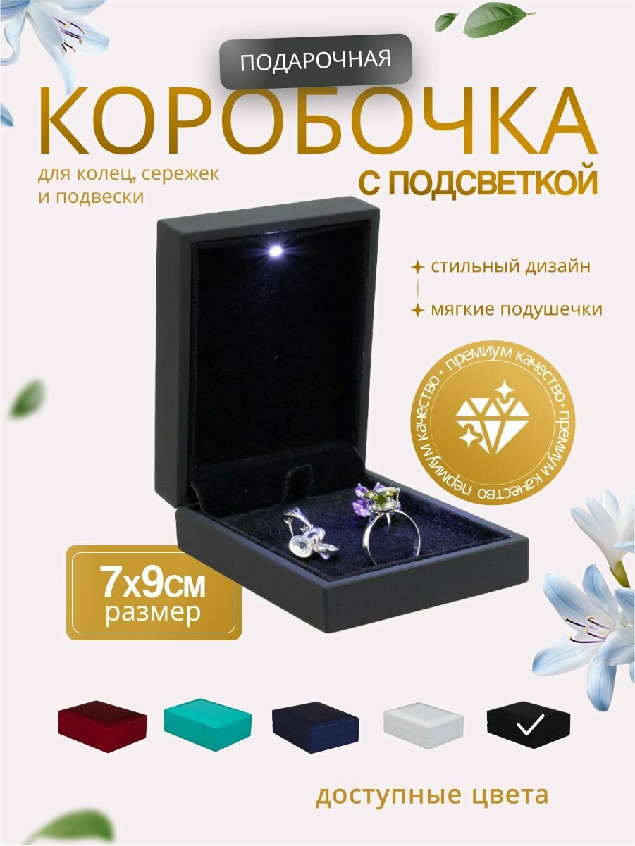 Подарочная коробка Футляр с подсветкой под серьги кольца набор /Черный