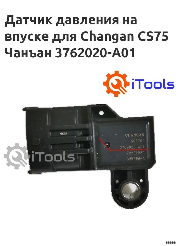 Датчик давления на впуске для Changan CS75 Чанъан 3762020-A01 для ремонта автомобилей
