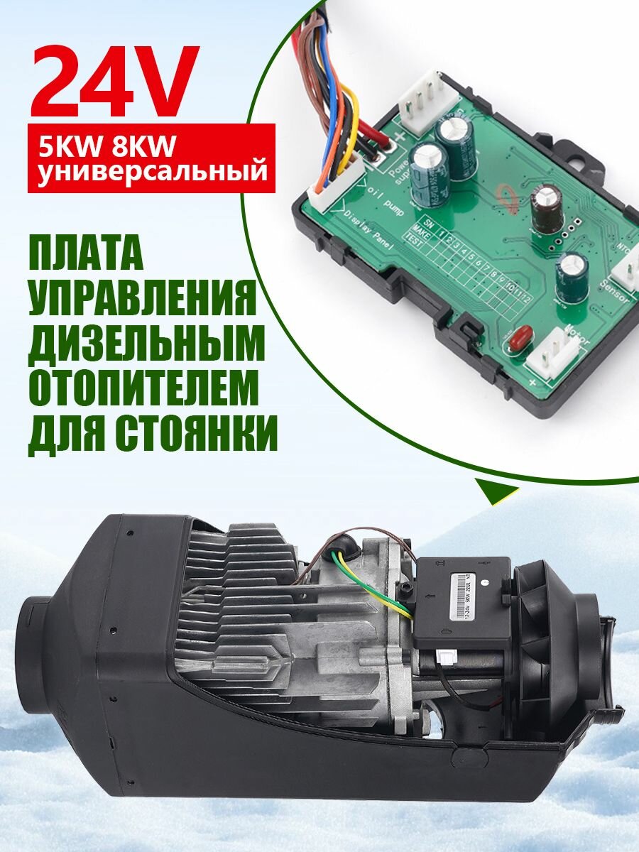 Комплект управления 24В для автономного дизельного отопителя 5/8 кВт — блок и пульт с ЖК-дисплеем, дистанционное управление до 50 м