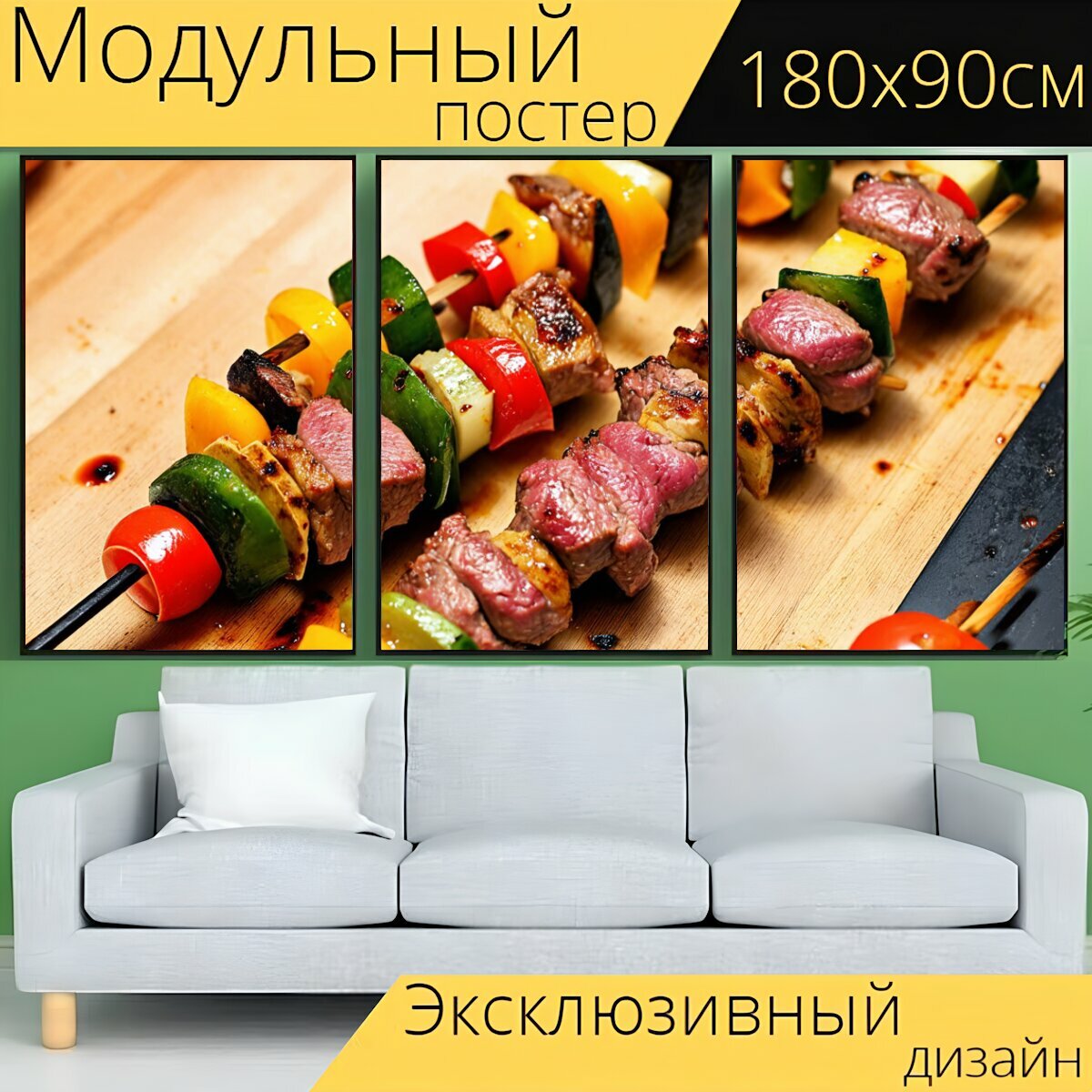 Модульный постер "Кулинарный процесс приготовления мясного шашлыка с маринованными vegetables, где каждый шаг запечатлён в деталях." 180 x 90 см. для интерьера на стену в тубусе