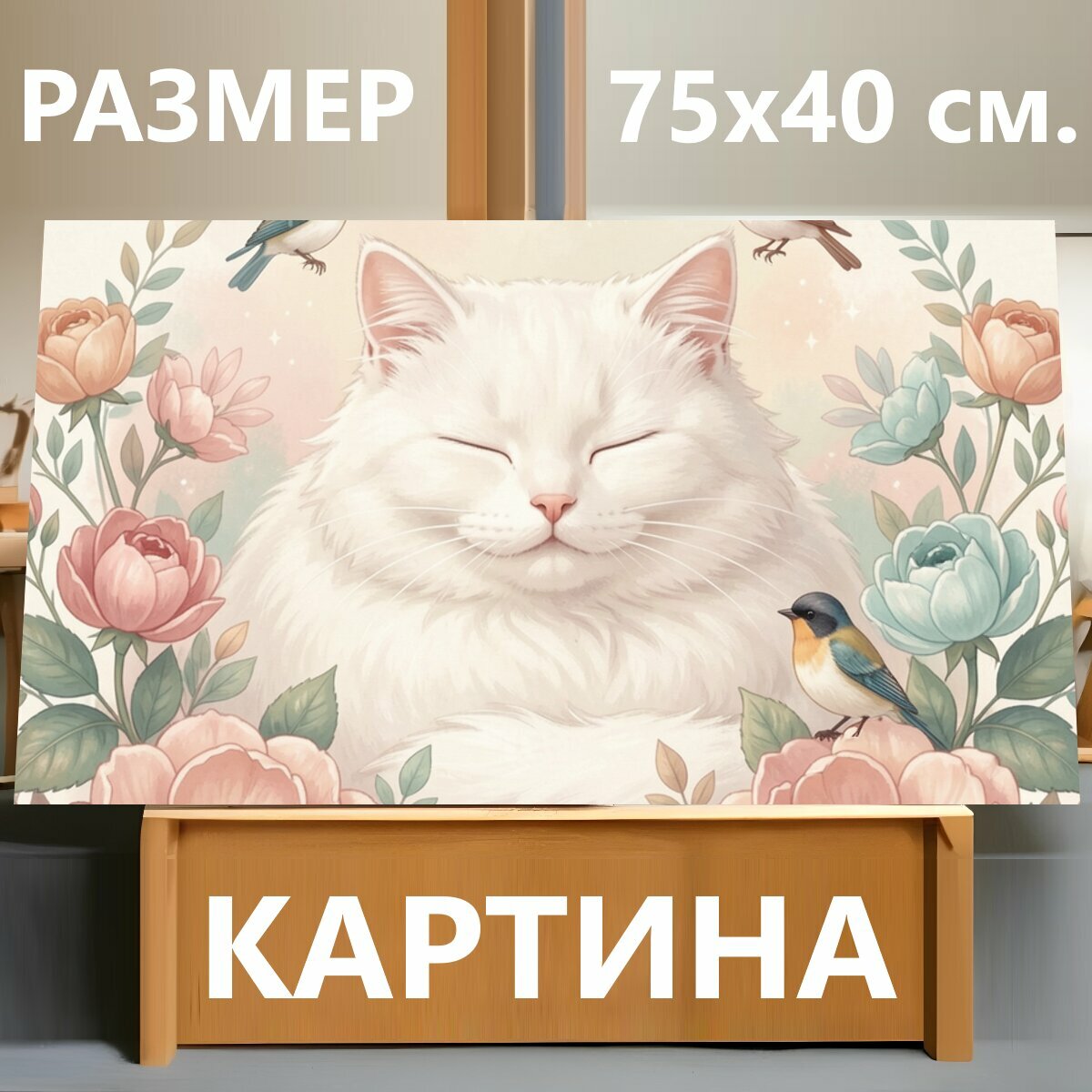 Картина на холсте "Белый кот с птицами и цветами. Нежная иллюстрация с пушистым снежно-белым питомцем, окружённым летающими певчими птицами и." на подрамнике 75х40 см. для интерьера